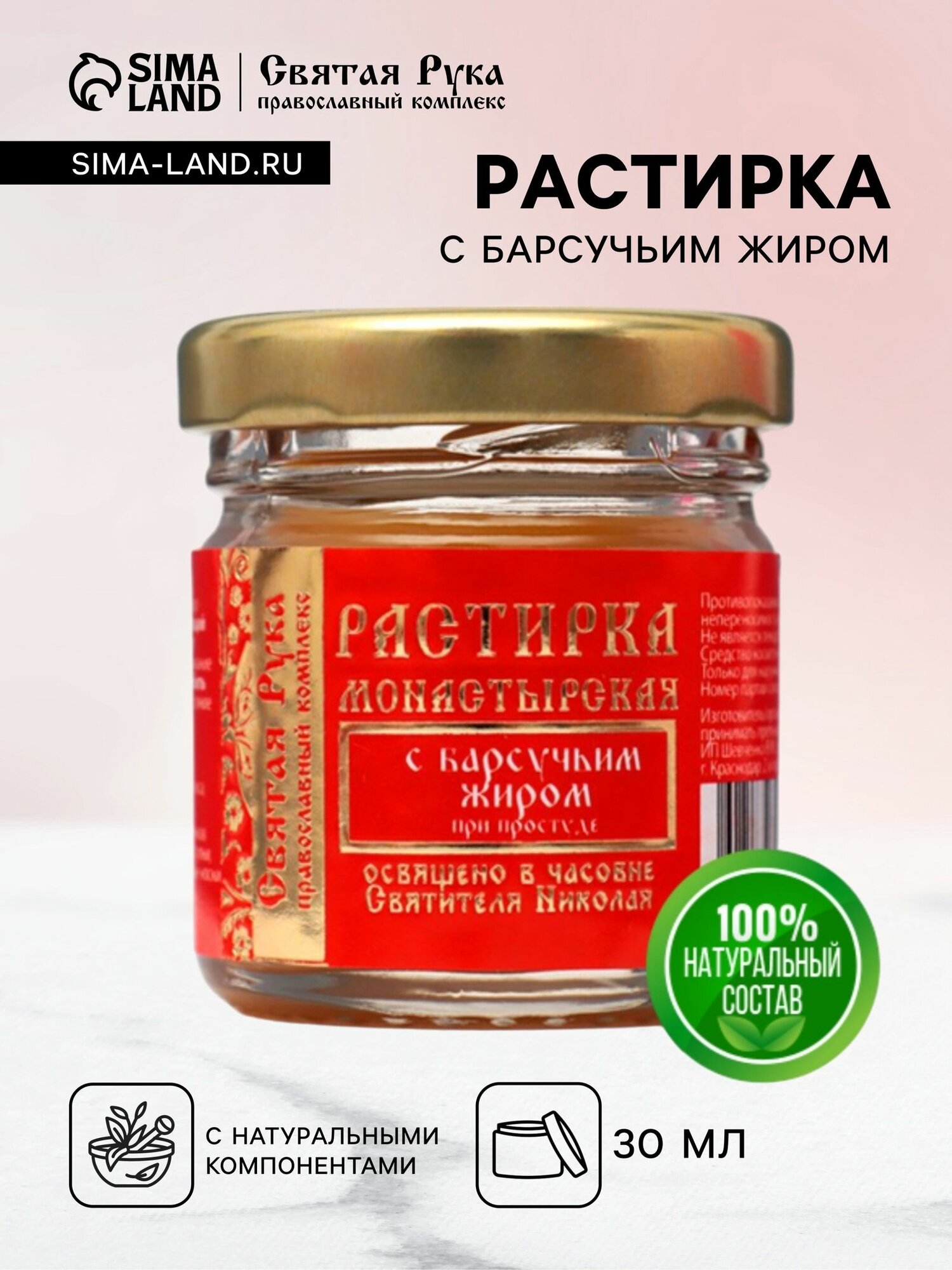 Растирка с барсучьим жиром Святая Рука при простуде, 30 мл