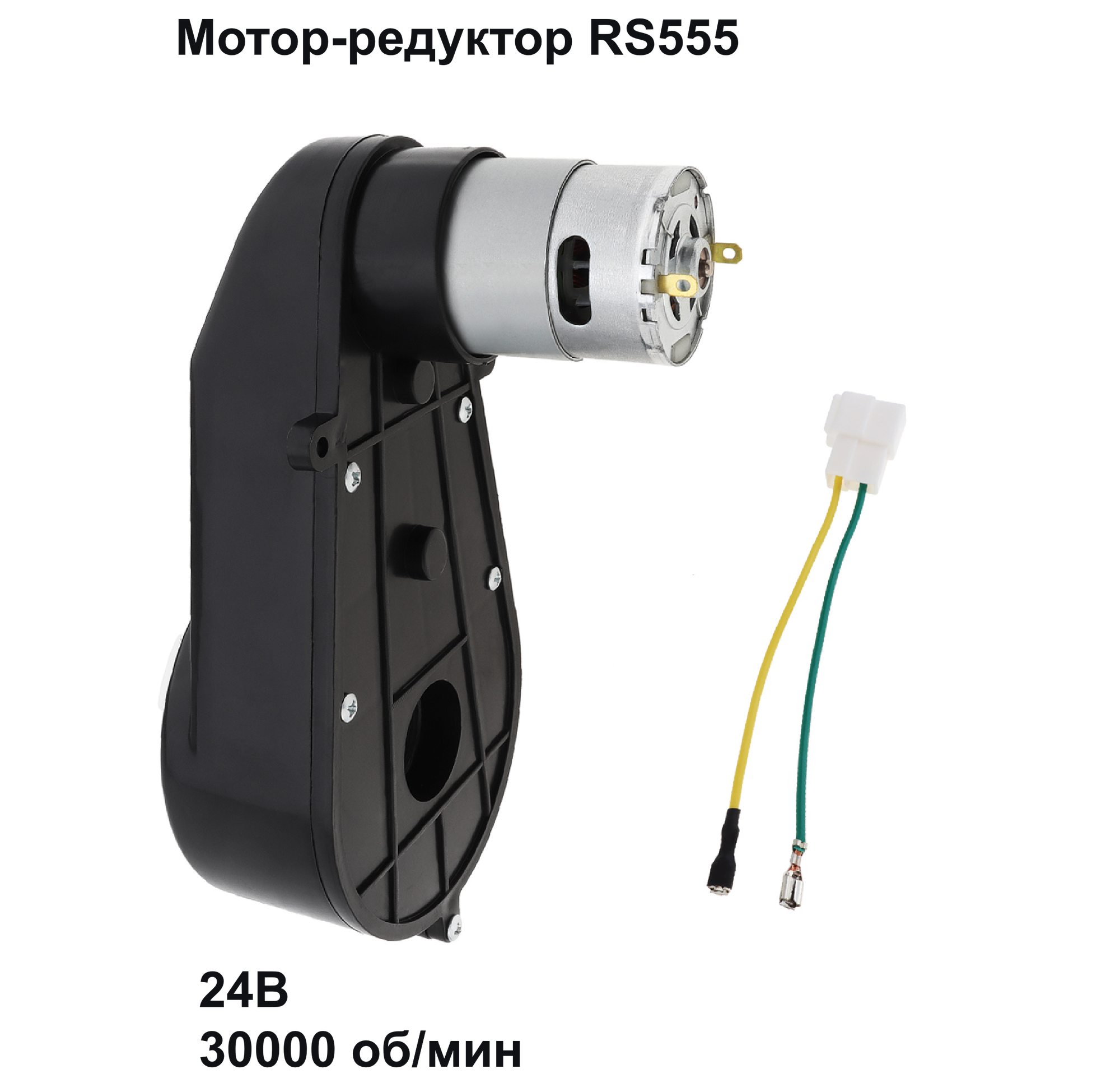 Высокоскоростной мотор-редуктор RS555 24В для детских электромобилей