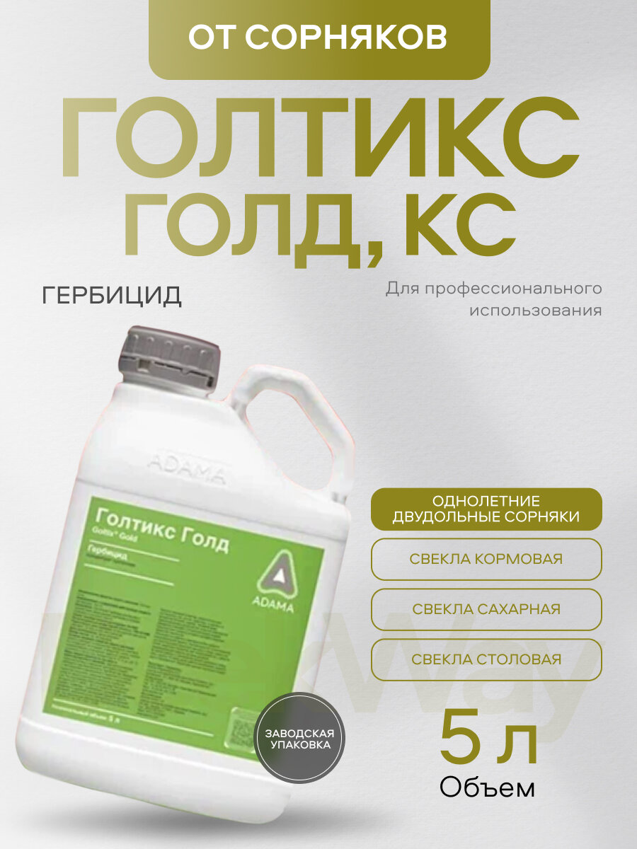 "Голтикс Голд, КС" гербицид борьбы с сорными растениями 5 литров