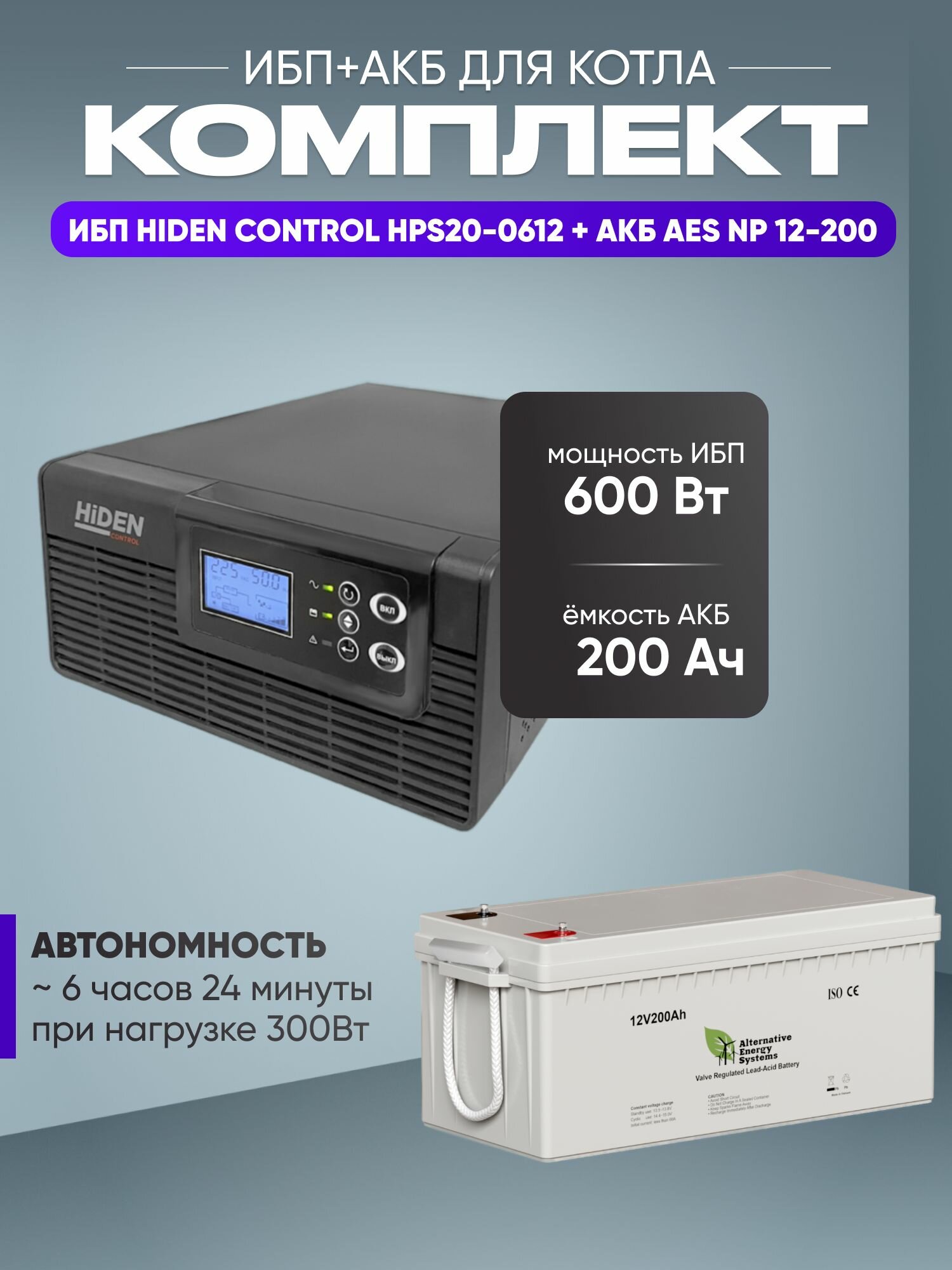 Комплект ИБП с аккумулятором для котла / ИБП для котла Hiden Control HPS20 600Вт, 12В + АКБ AES NP 12-200 / бесперебойник для котла отопления / источник бесперебойного питания