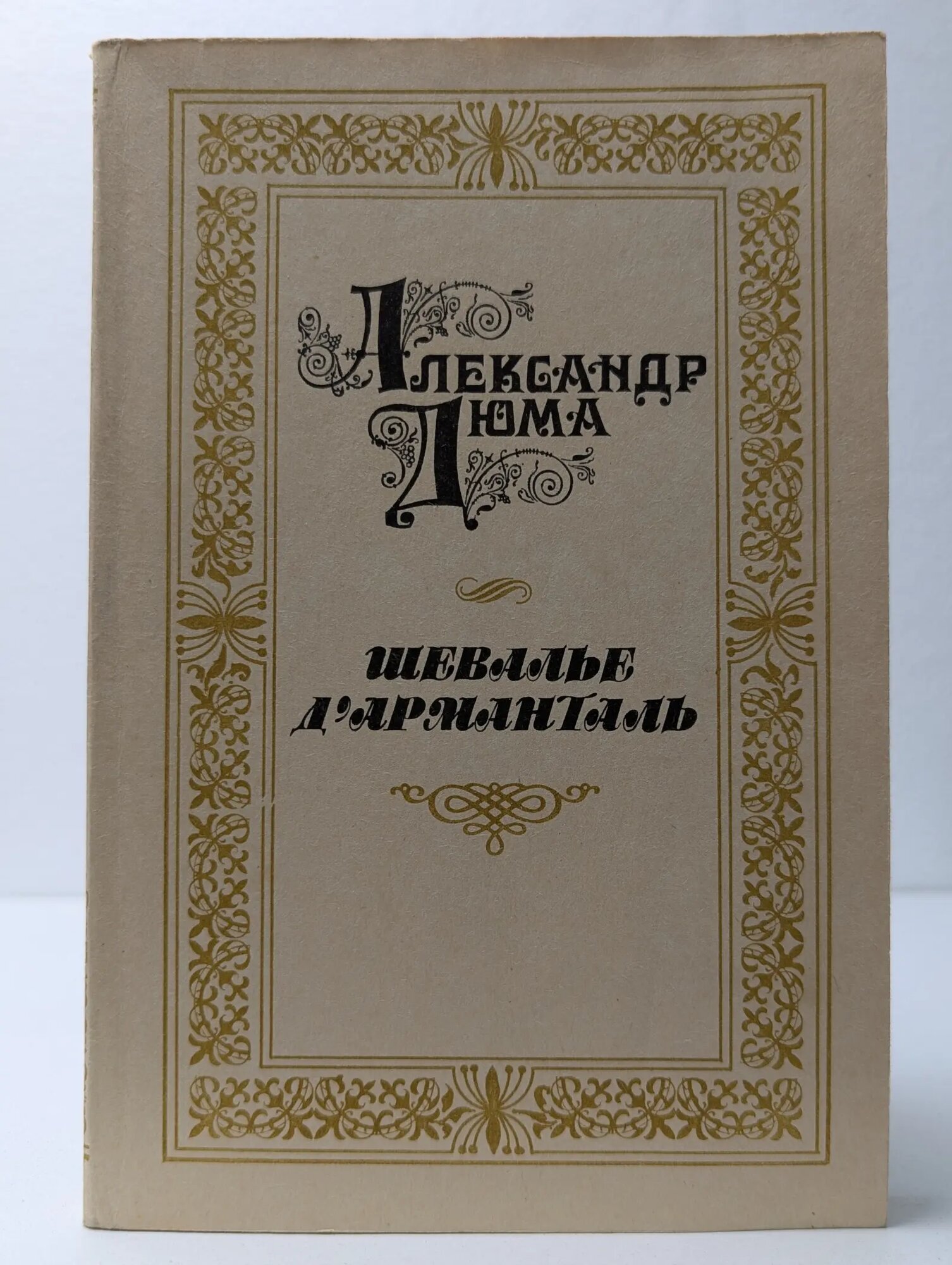 Шевалье д'Арманталь Дюма Александр 1992