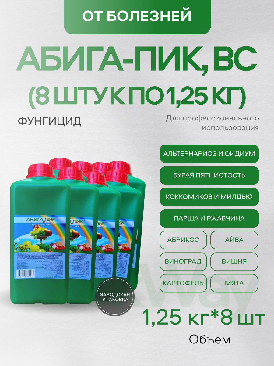Абига -Пик, ВС, 8шт по 1250 гр, фунгицид контактного действия от болезней растений