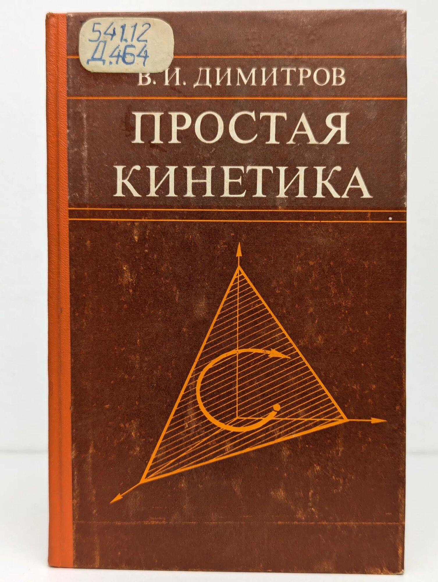 Простая кинетика Димитров В. И. 1982