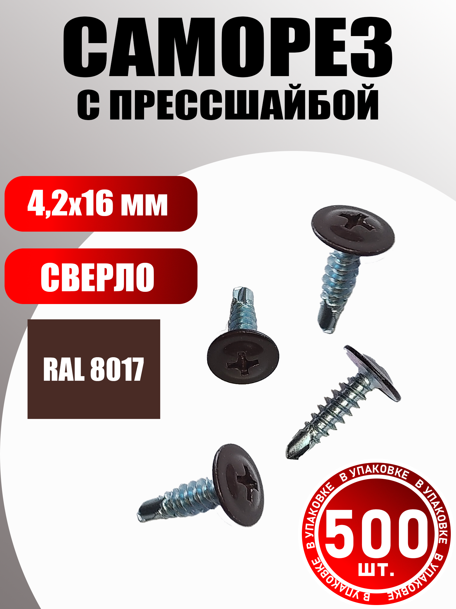 Саморез с прессшайбой сверло 4,2х16 RAL8017 500 шт