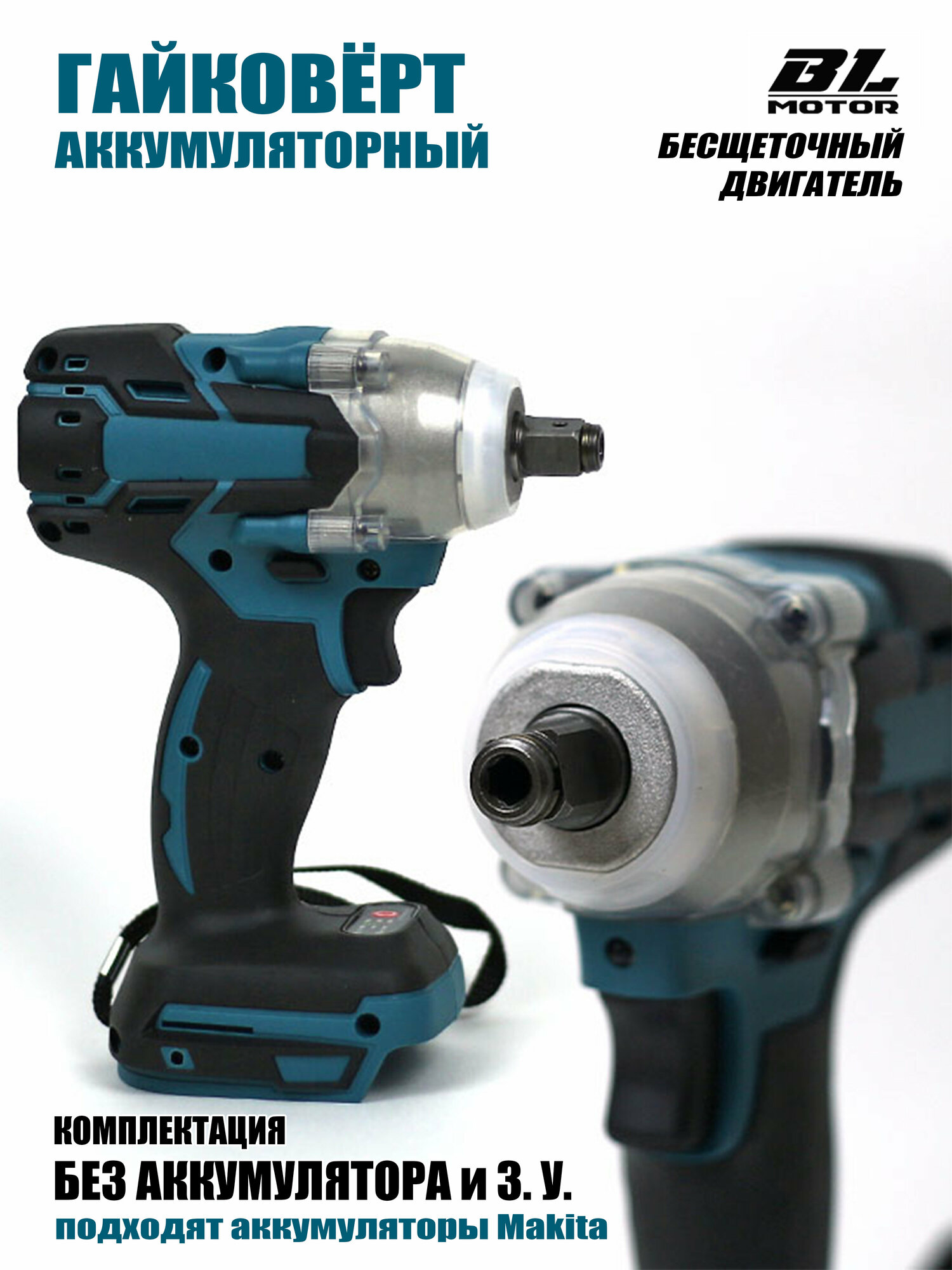 Гайковерт аккумуляторный ударный 18В - 21В, бесщеточный двигатель