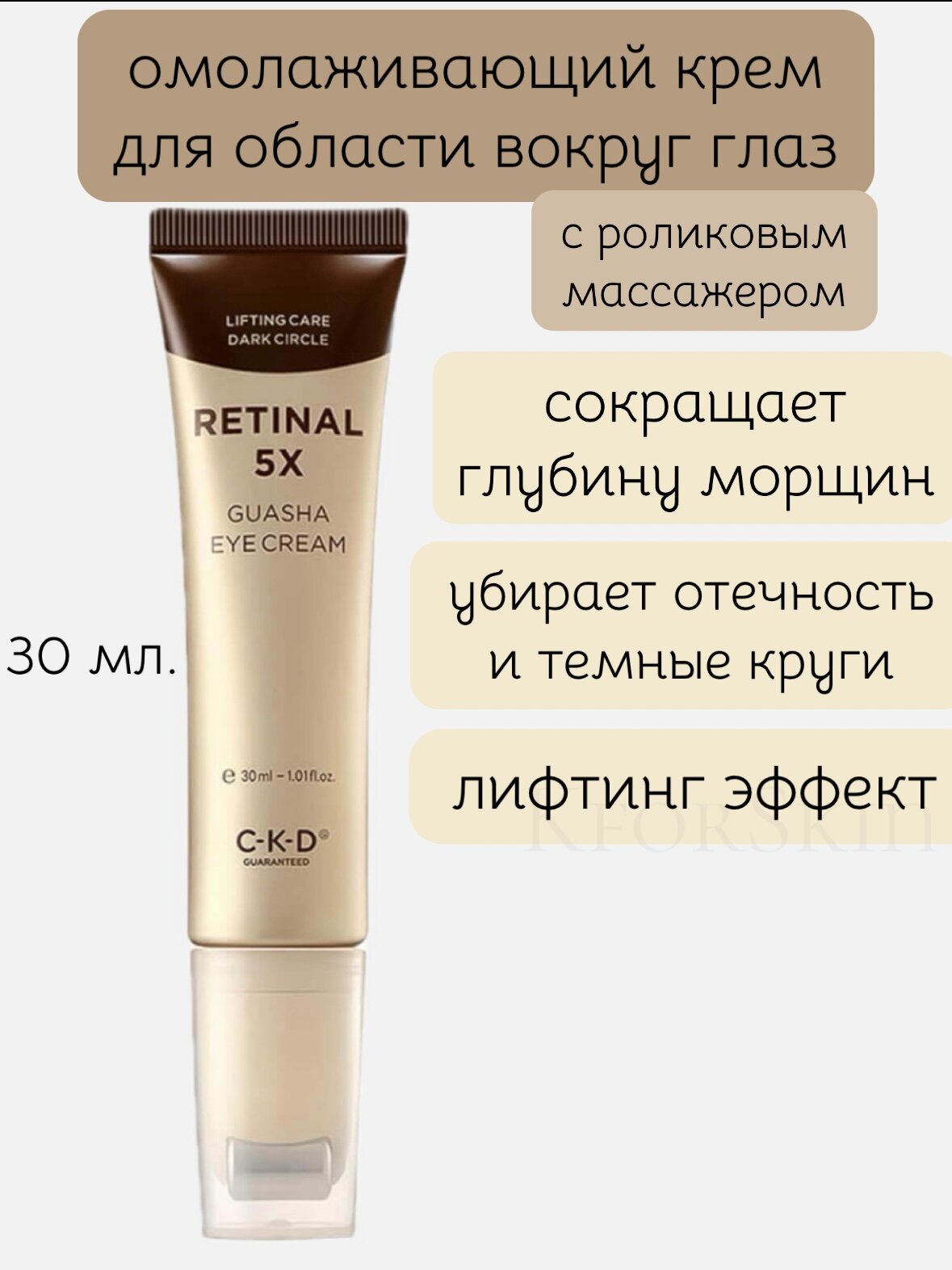 Омолаживающий крем для области вокруг глаз с роликовым массажёром CKD Retinal 5X Guasha Eye Cream 30 мл.