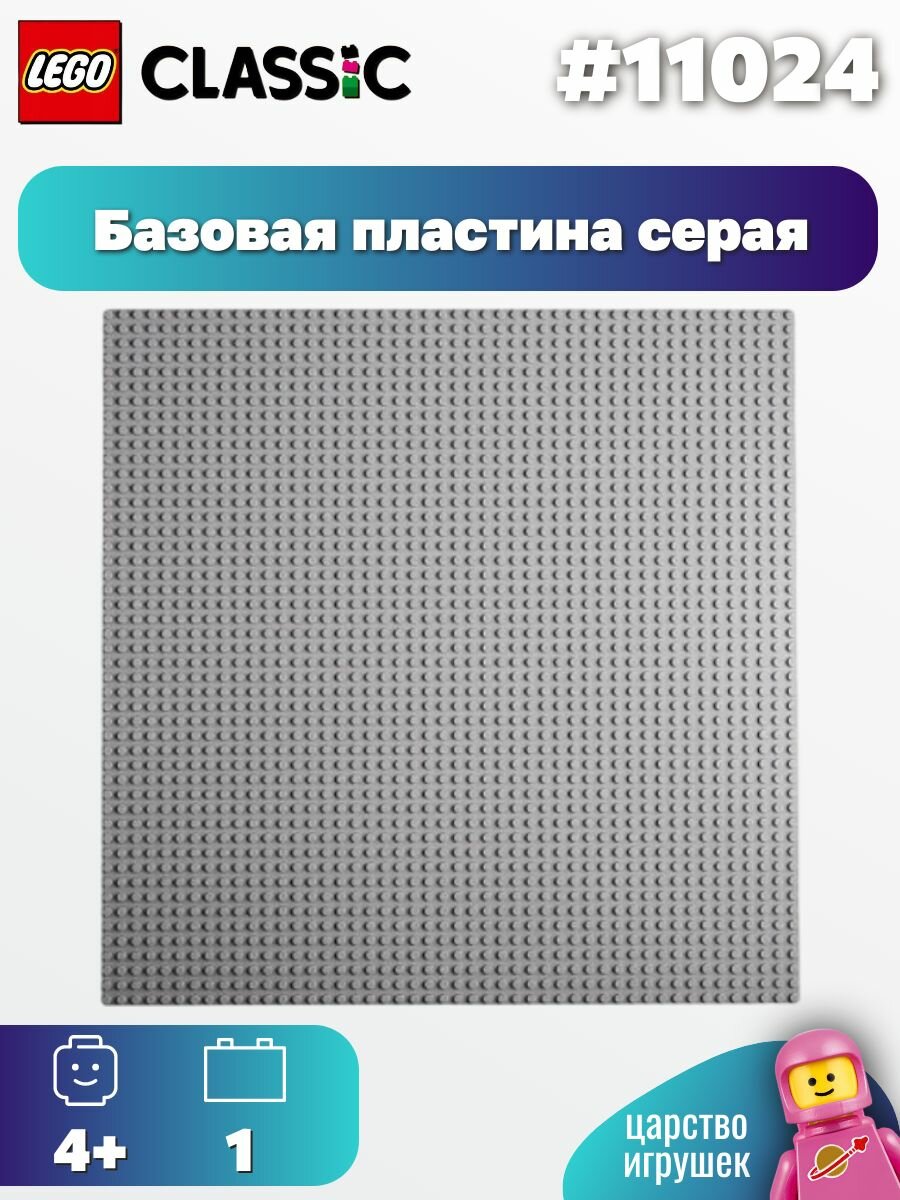 Конструктор LEGO CLASSIC Серая базовая пластина 11024