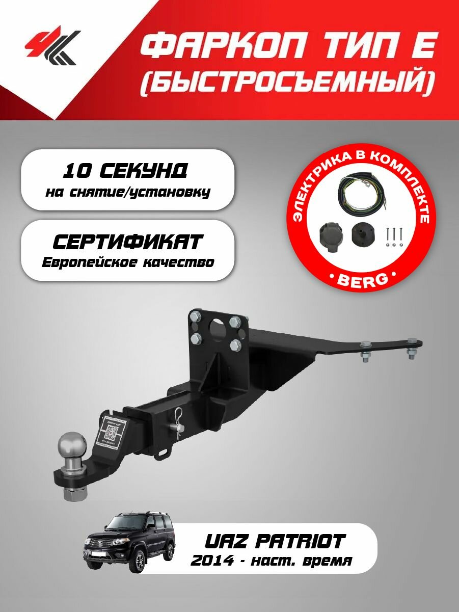 Фаркоп (тип "E") для УАЗ патриот (2014-Н. В.) "Авто-Арсенал" + электрика "Berg"