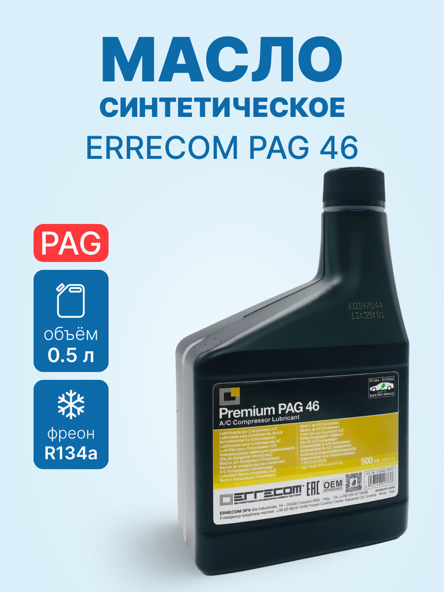 Масло синтетическое ERRECOM PAG 46 0,5L