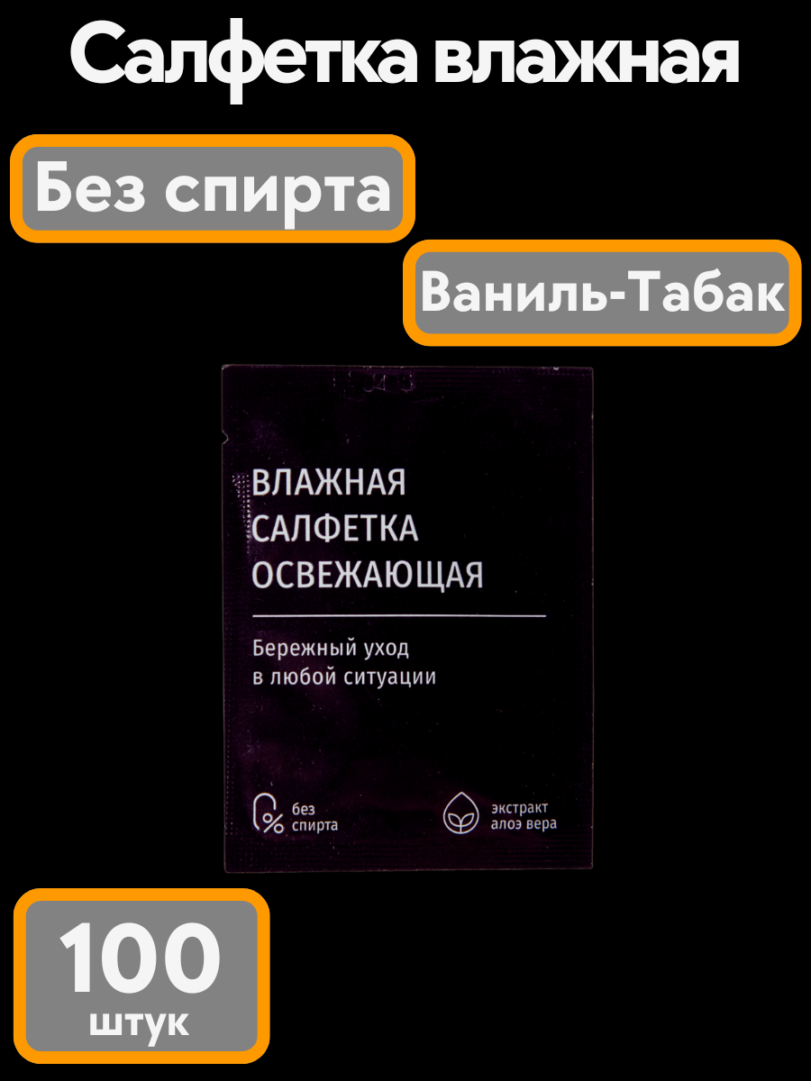 Влажные салфетки "Табак-Ваниль" в индивидуальной упаковке 100 шт.