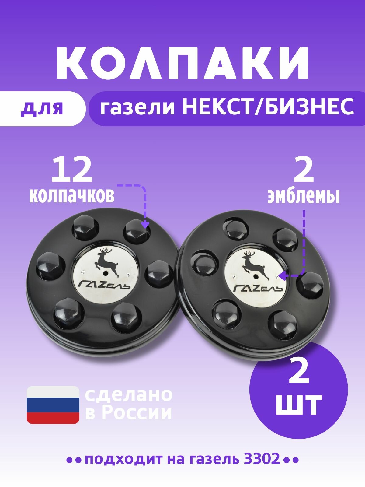 Колпаки на а/м Газель с черными колпачками
