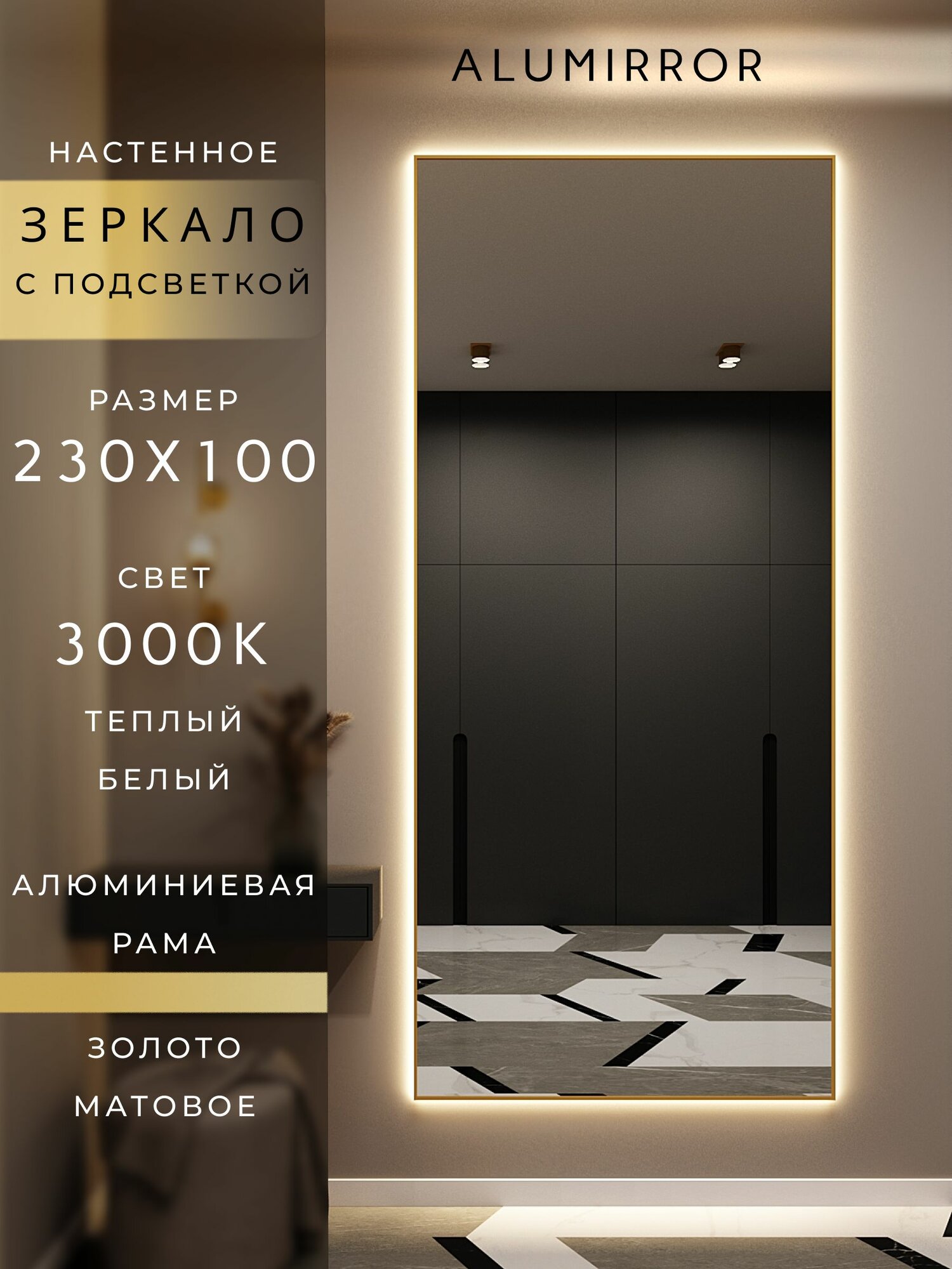 Зеркало настенное 230х100 см. золото с подсветкой Свет: Теплый белый 3000К В алюминиевой раме интерьерное ALUMIRROR