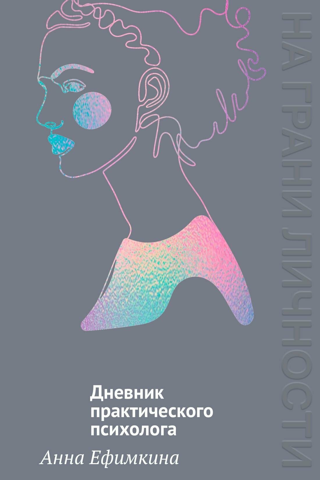 На грани личности. Дневник практического психолога