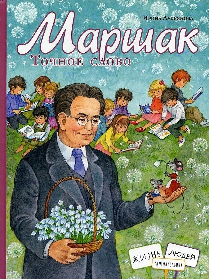 Книга: "Маршак. Точное слово" от Лукьянова И, русский язык, Гуманитарные и общественные науки