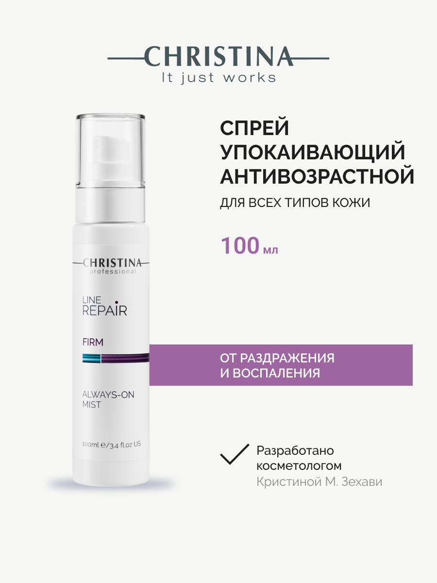 Christina Line Repair Firm Always On Mist Омолаживающий спрей для лица 100 мл.