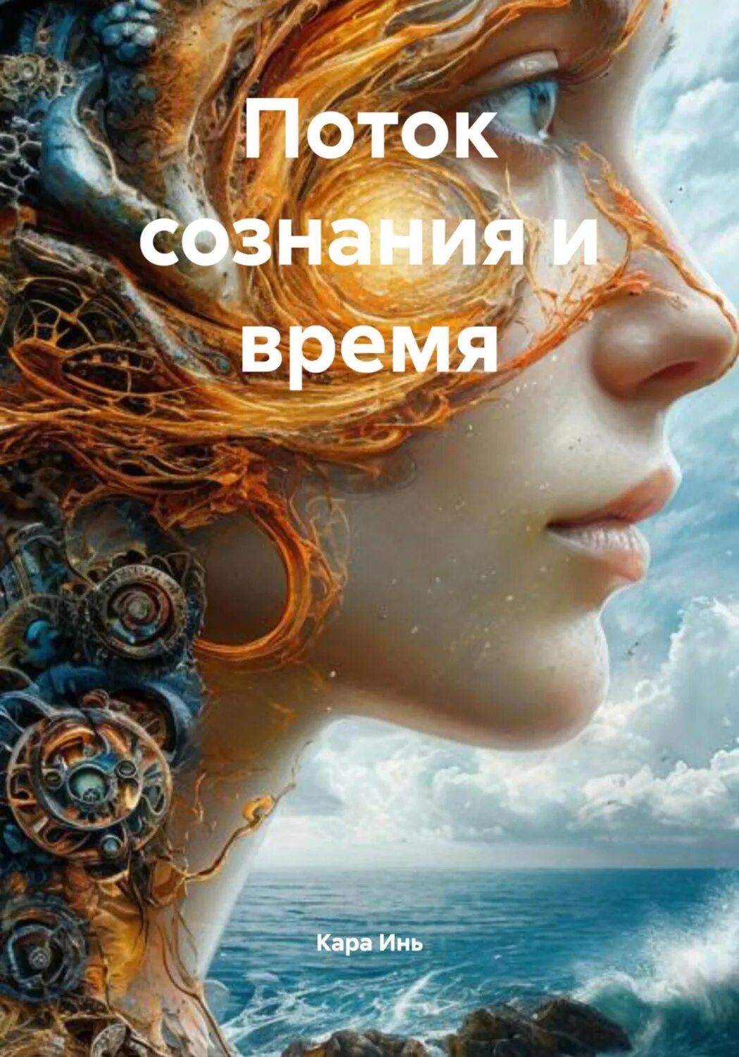 Поток сознания и время [Цифровая книга]