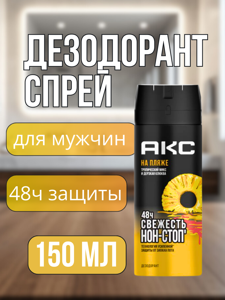 Axe - Дезодорант Спрей На Пляже , тропический микс и клюква, 150 мл