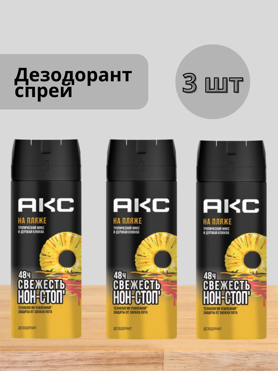 Набор 3 шт Axe - Дездорант Спрей На Пляже , тропический микс и клюква, 150 мл