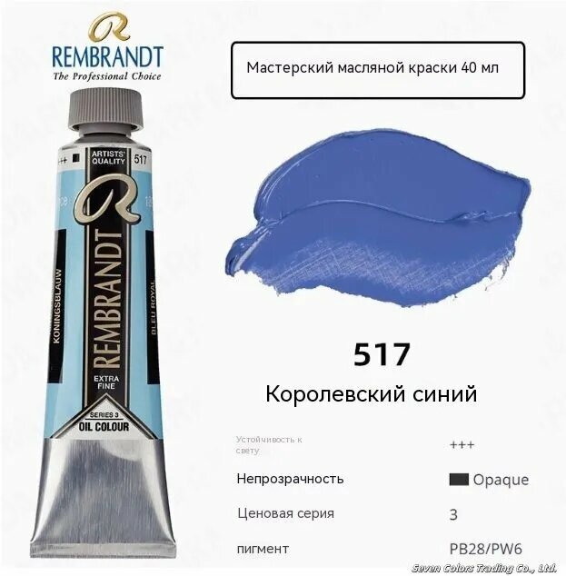 Rembrandt Краска масляная 1 шт, 40.517 мл.