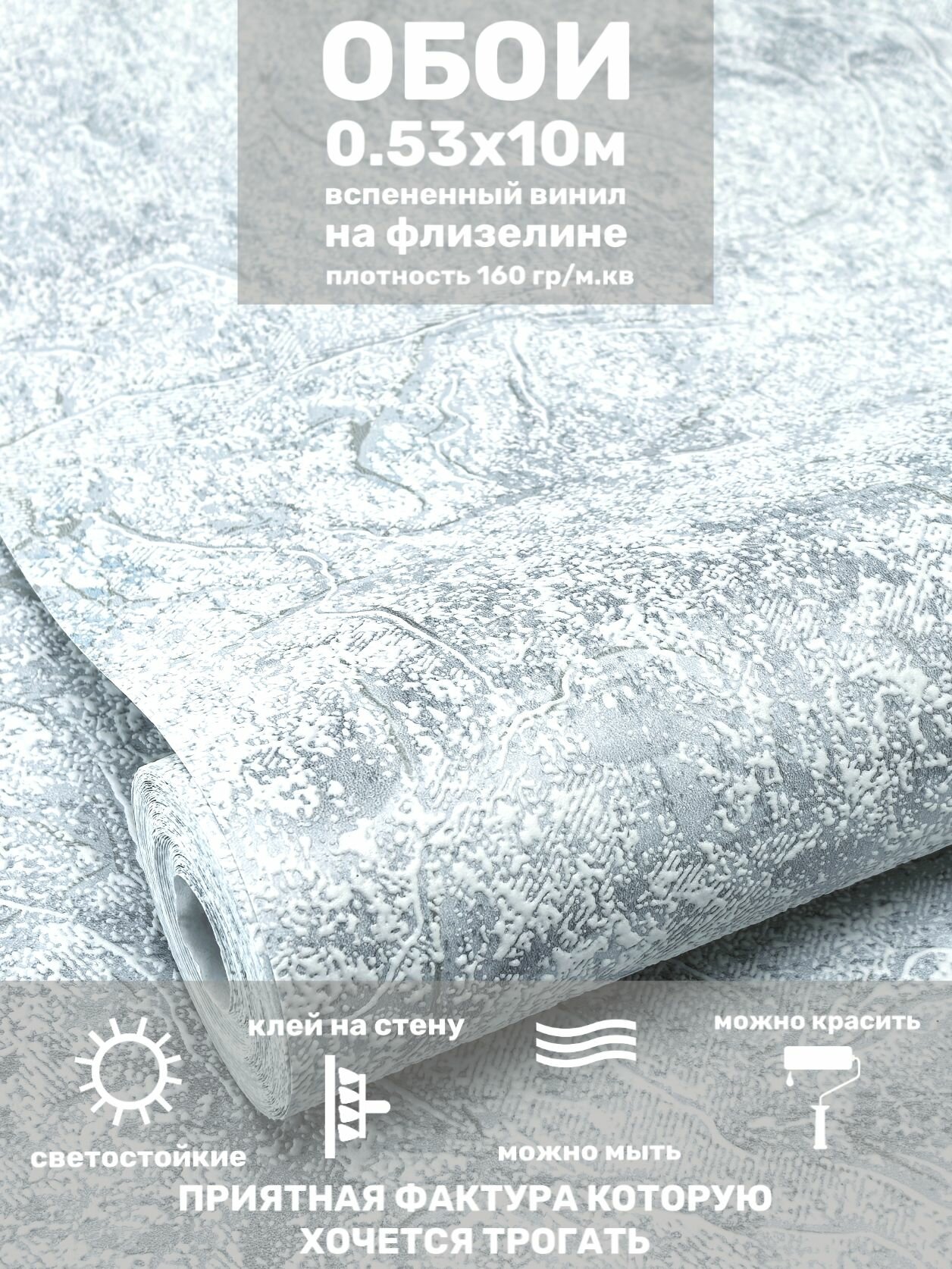 Обои виниловые 0,53 х 10м под мрамор, штукатурку, светлые, моющиеся