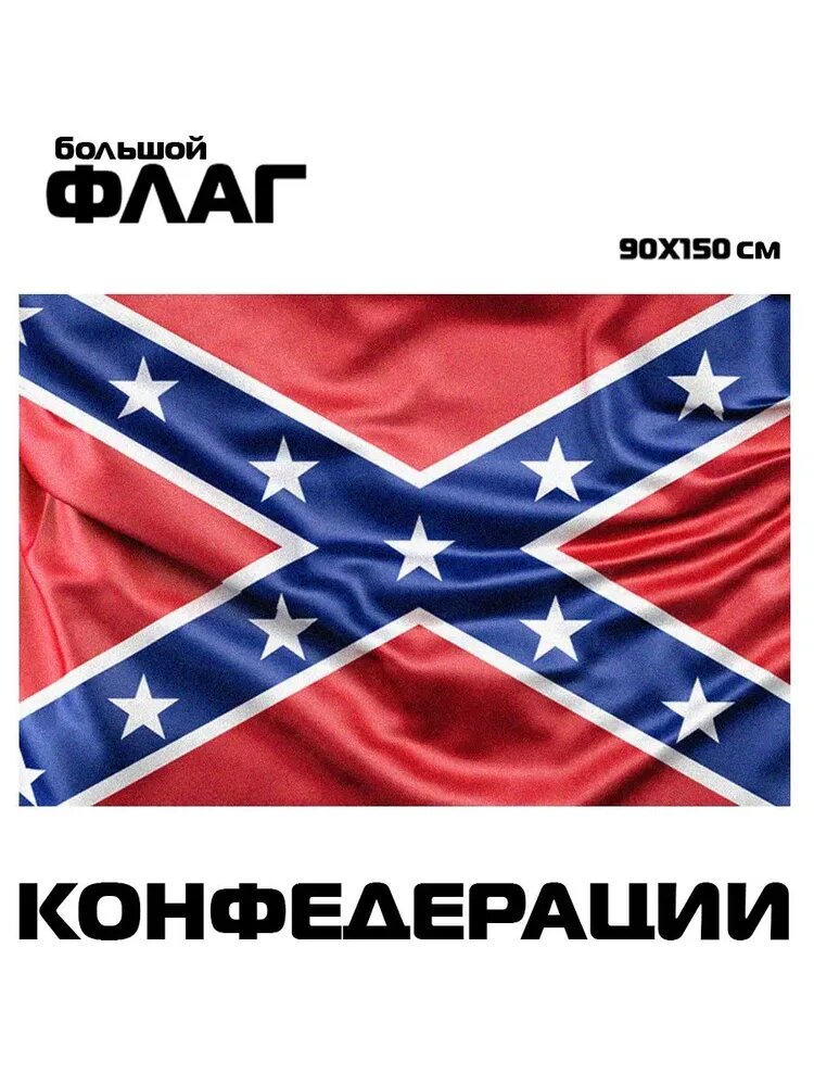 Флаг Конфедерации США , 90x150 см, без флагштока, большой с люверсами