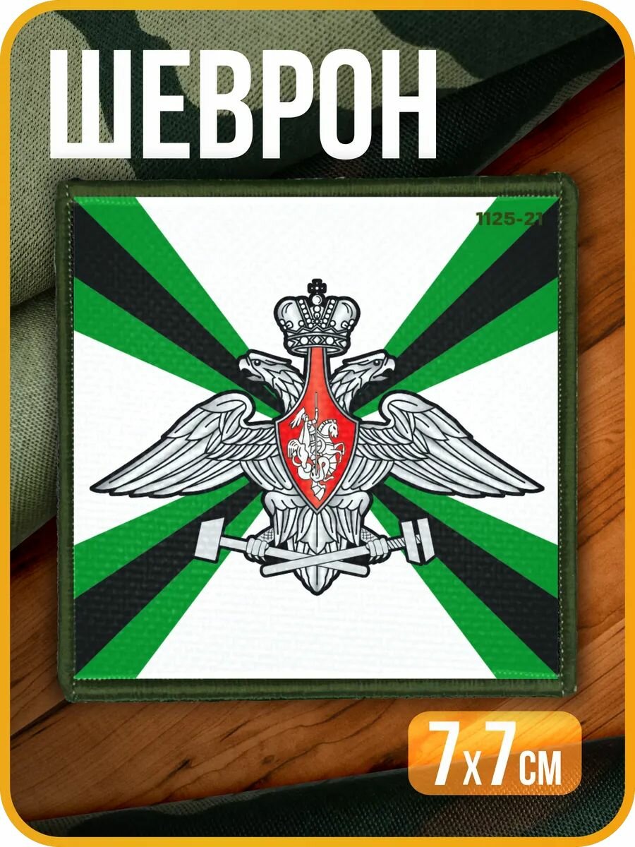 Шеврон на липучке военный Герб Железнодорожные войска