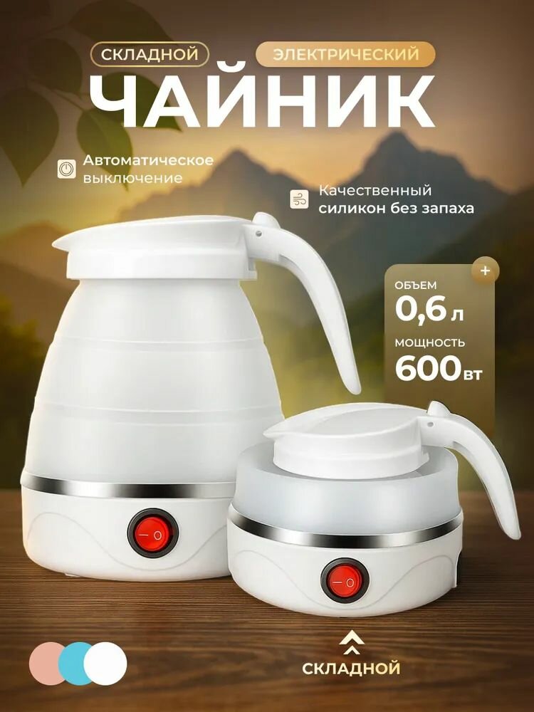 Чайник электрический маленький, складной силиконовый электрочайник, мини-дорожный - 600 мл. 600 Вт.