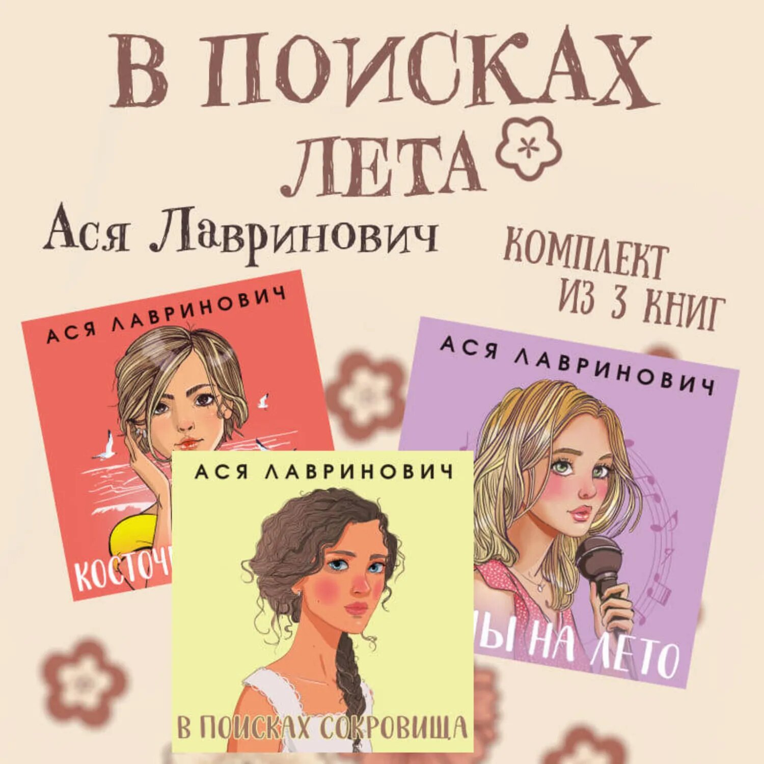 В поисках лета. Комплект из 3 книг Аси Лавринович [Аудиокнига]