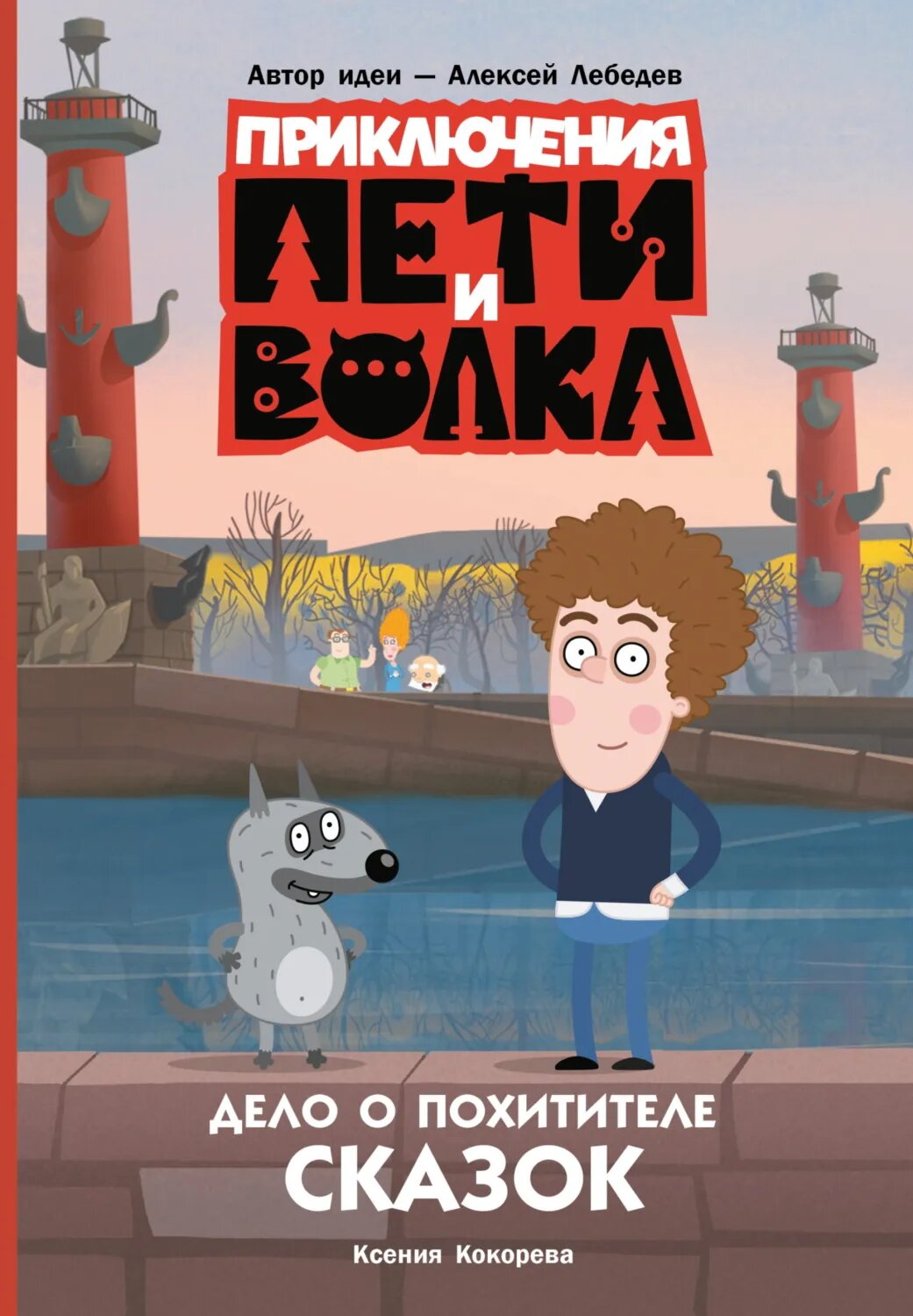 Приключения Пети и Волка. Дело о Похитителе сказок [Цифровая книга]