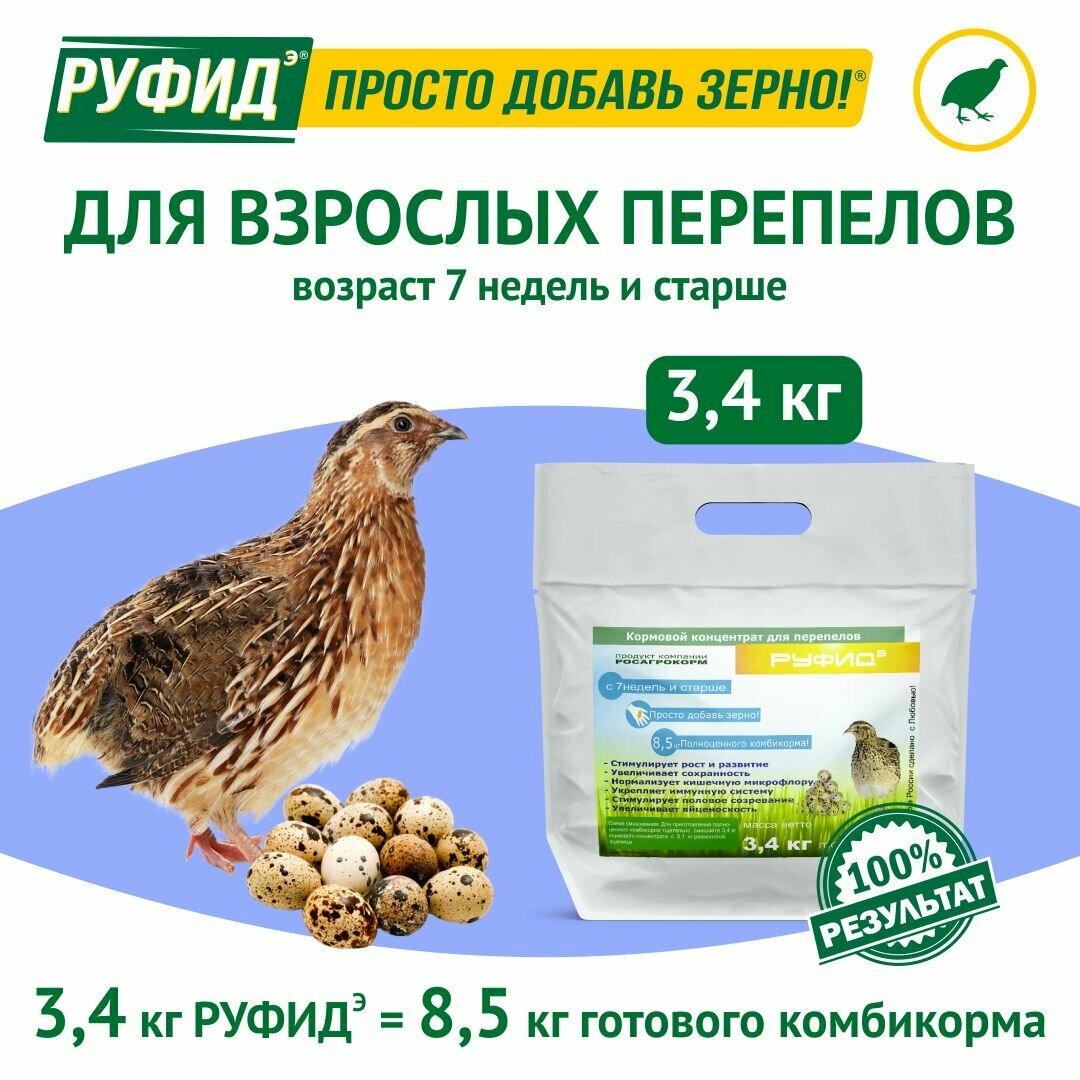 Витамины для птиц. Добавка в комбикорм. Корм перепелов 7 недель и старше. Бвмк руфидэ. Росагрокорм. 3,4 кг