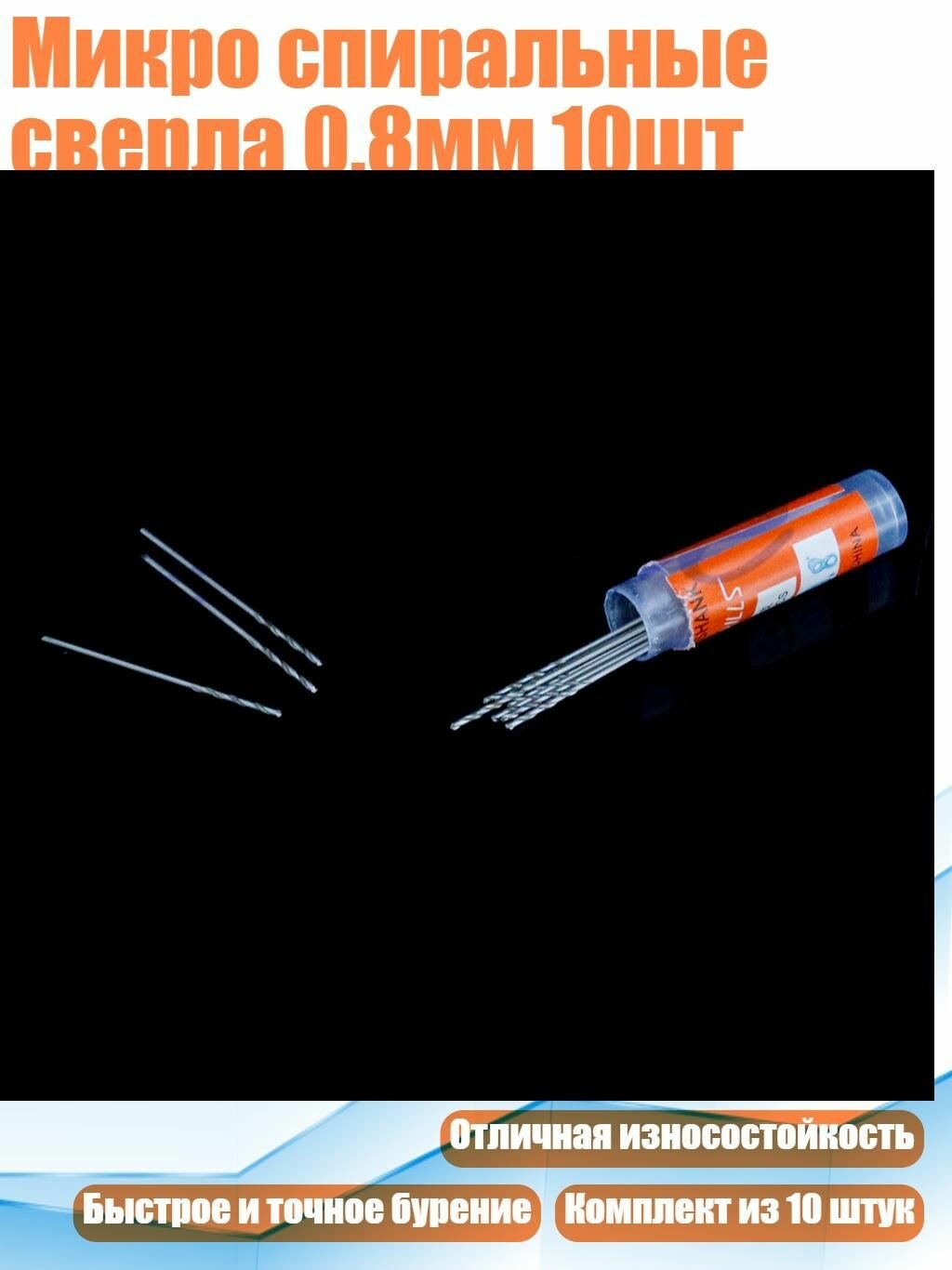 Микро спиральные сверла 0.8мм 10шт, Другое