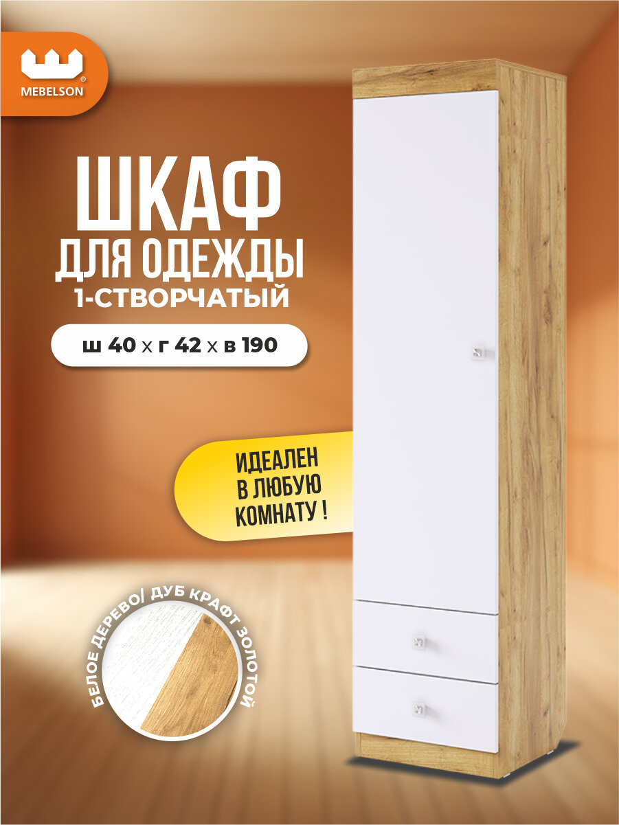 Шкаф (пенал) для одежды однодверный "Форсаж", распашной с ящиками, дуб крафт золотой/белый, 40*42*189,5 см, Mebelson
