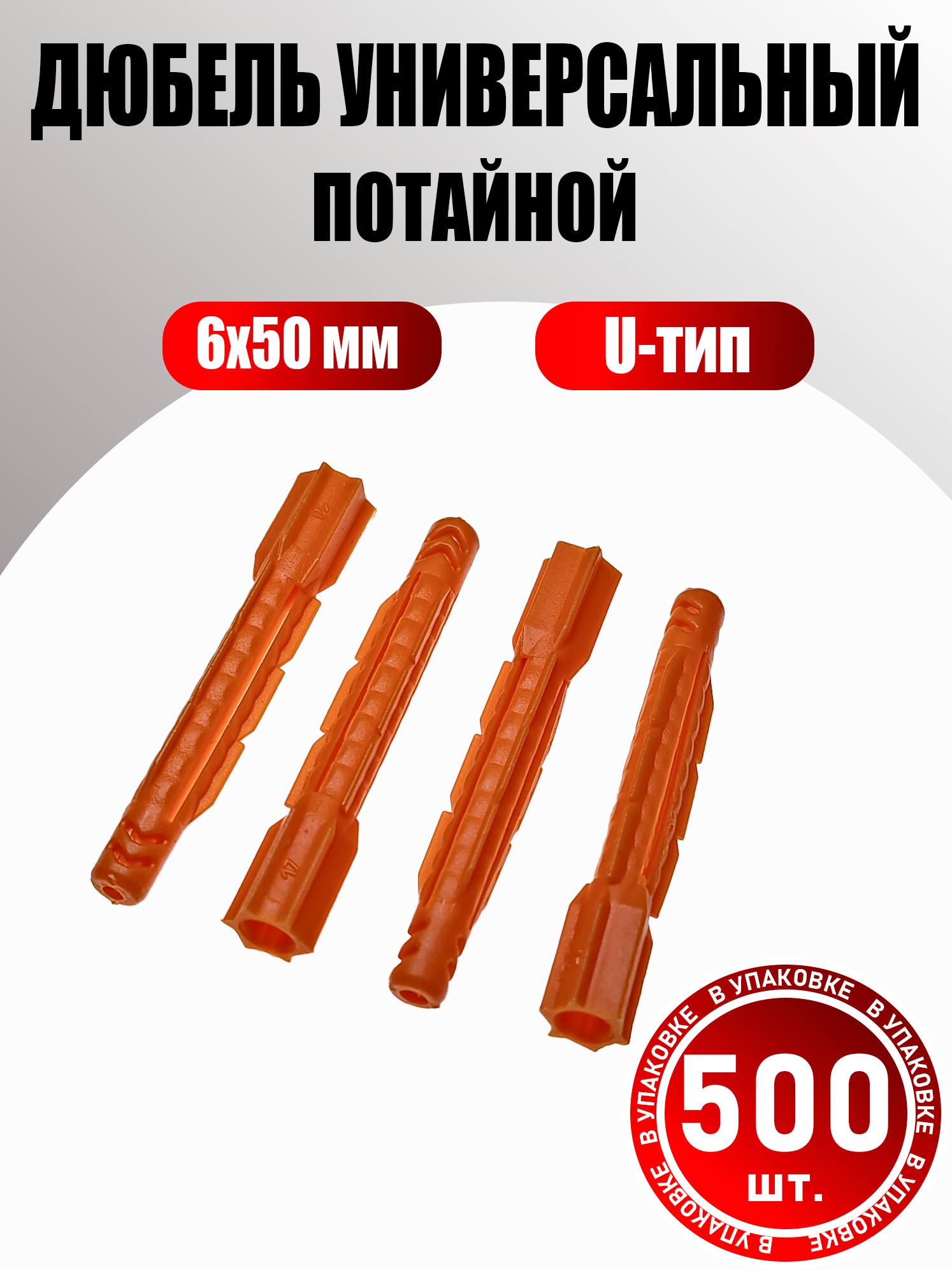 Дюбель универсальный U 6х50 без борта 500 шт