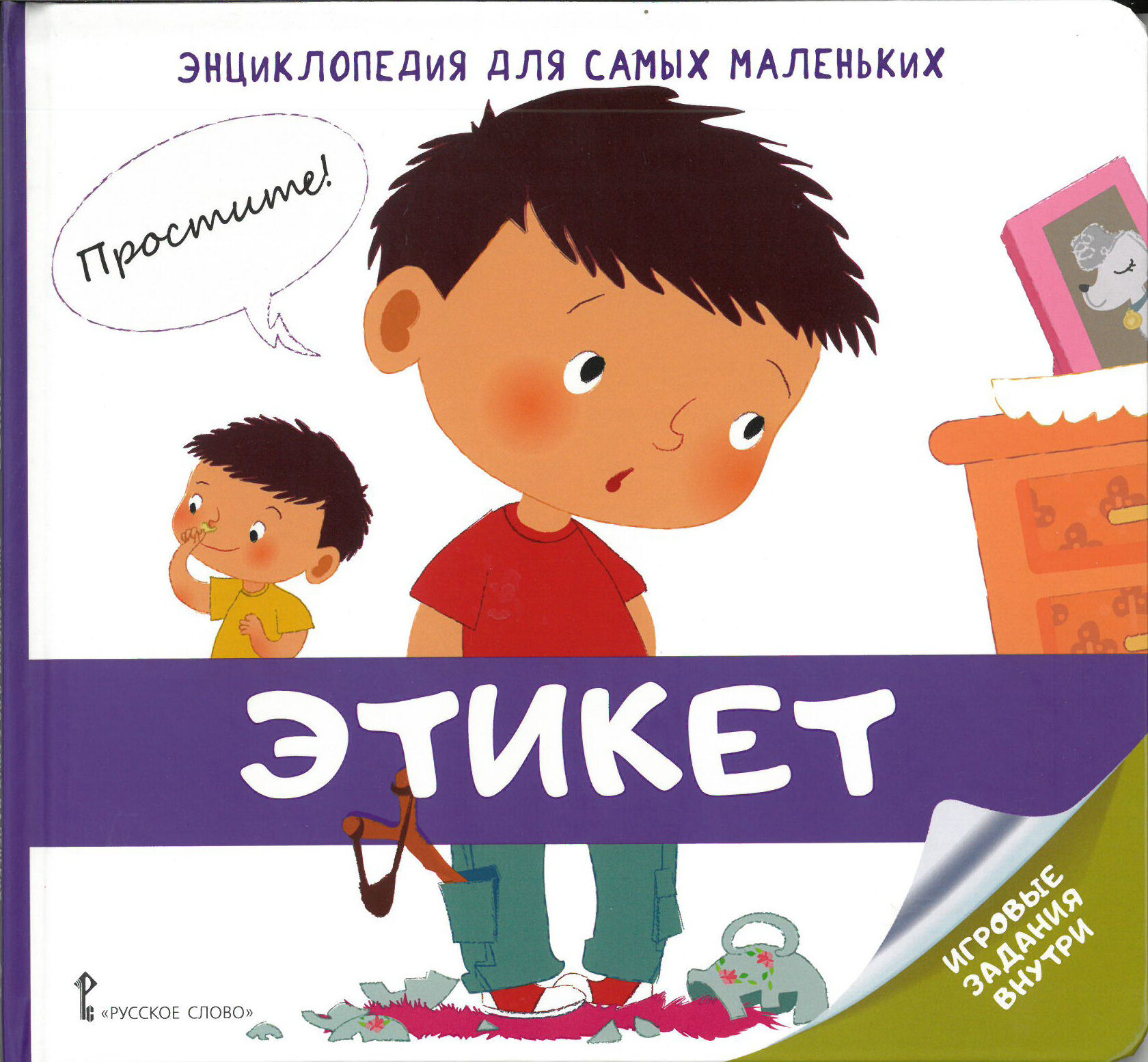 Этикет. Энциклопедия для самых маленьких. Для детей от 3 лет./Гиду В.