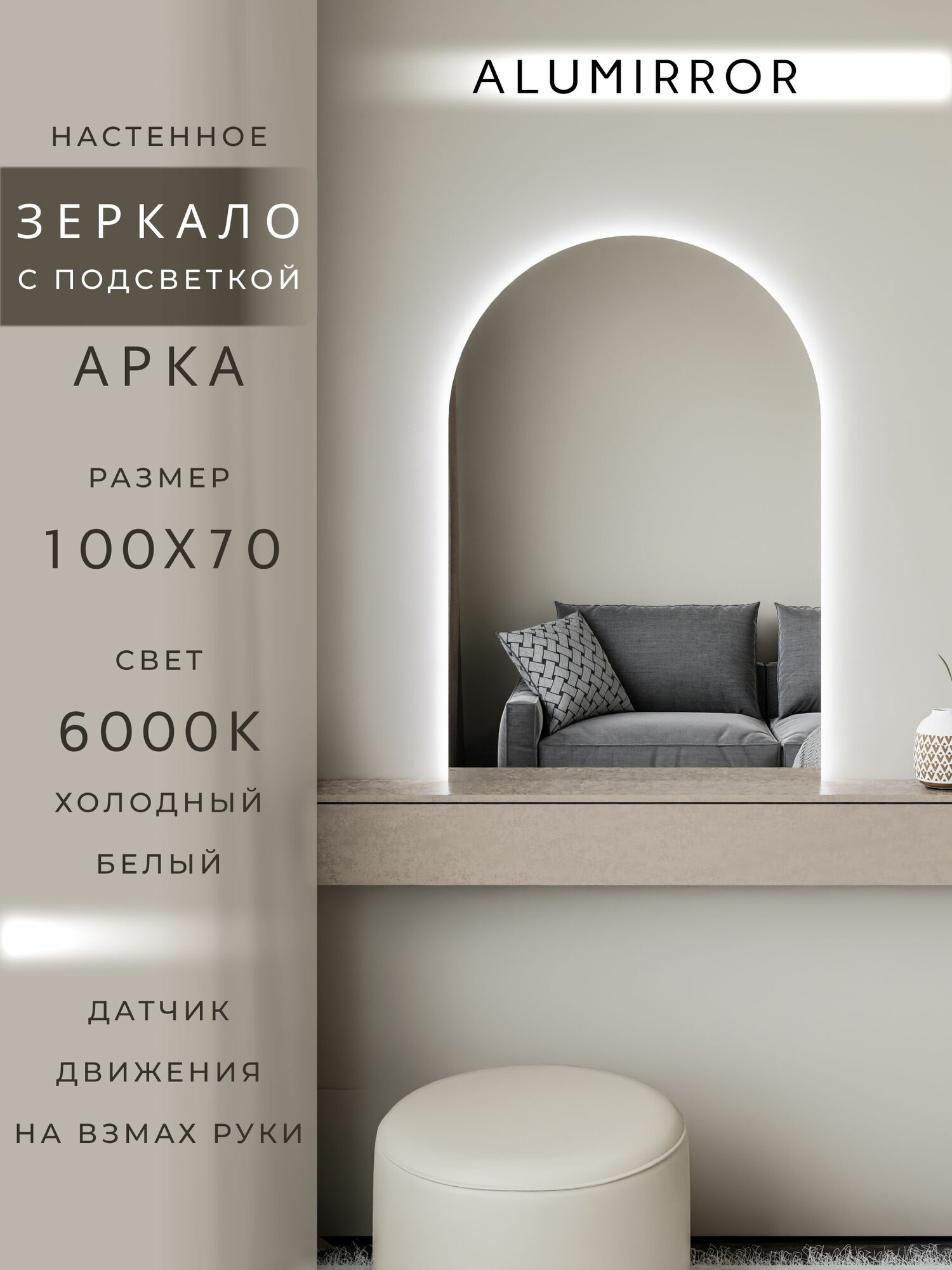 Зеркало настенное 100х70 см. холодный свет 6000К арочное с подсветкой М5 ALUMIRROR