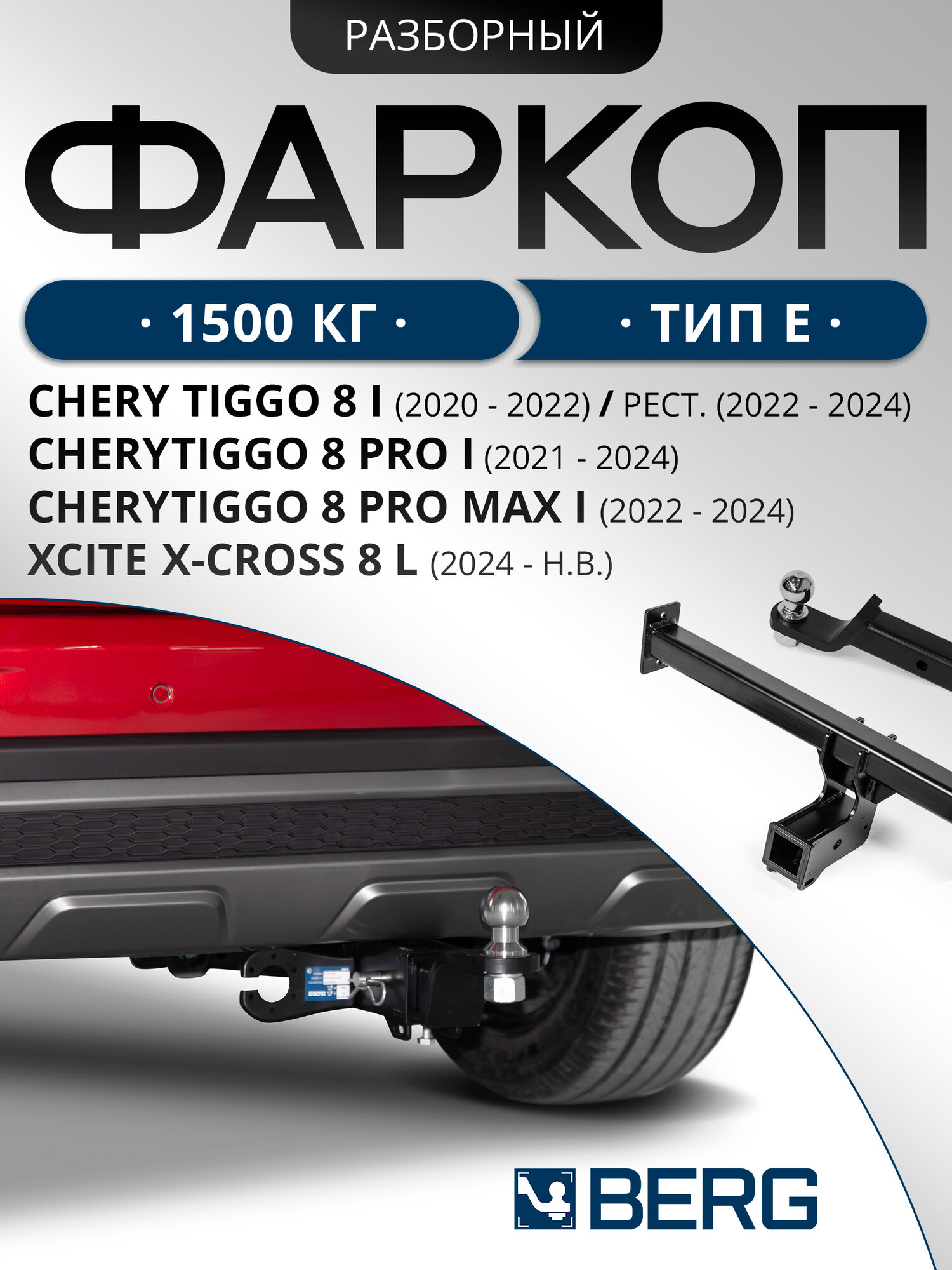 Фаркоп Berg для Chery Tiggo 8 2020-2022 2022-/Tiggo 8 Pro 2021-/Tiggo 8 Pro Max 2022-, шар E, 1500/75 кг, F.0913.002