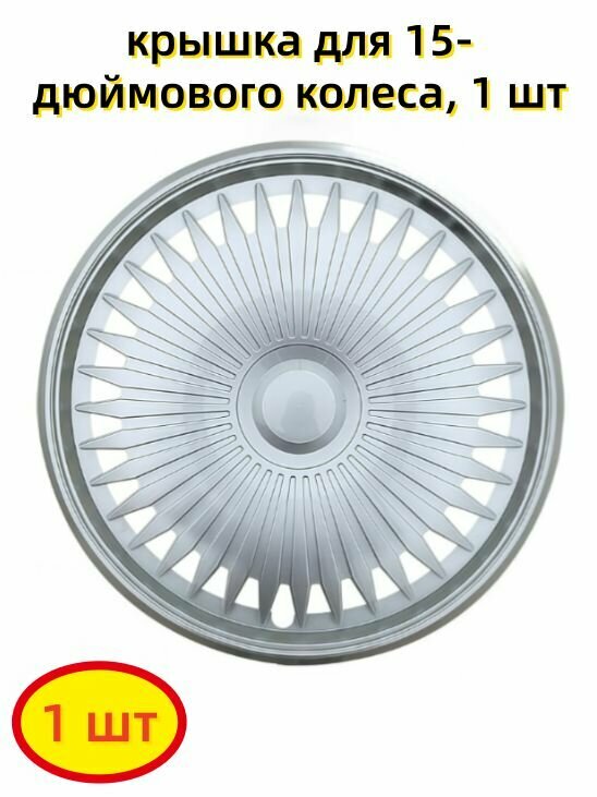 Колпаки 15 на колеса 1 шт