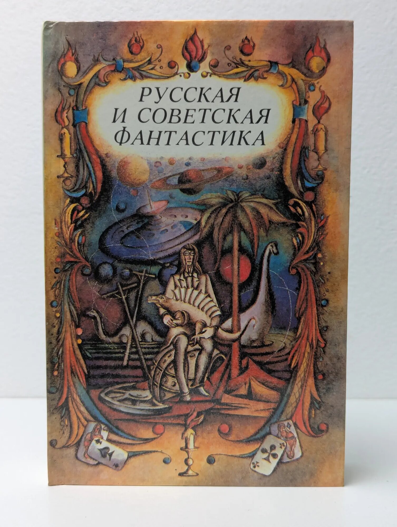 Русская и советская фантастика Сборник 1989