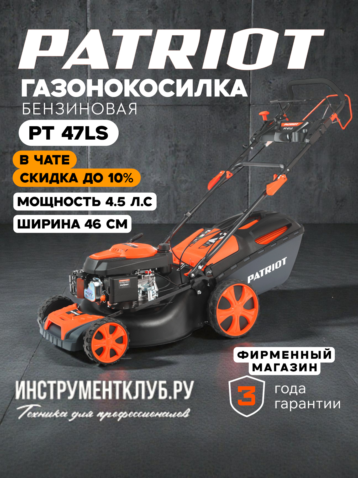 Газонокосилка бензиновая Patriot PT47LS 4,5 л. с, ширина среза 46см, h25-75, V60л