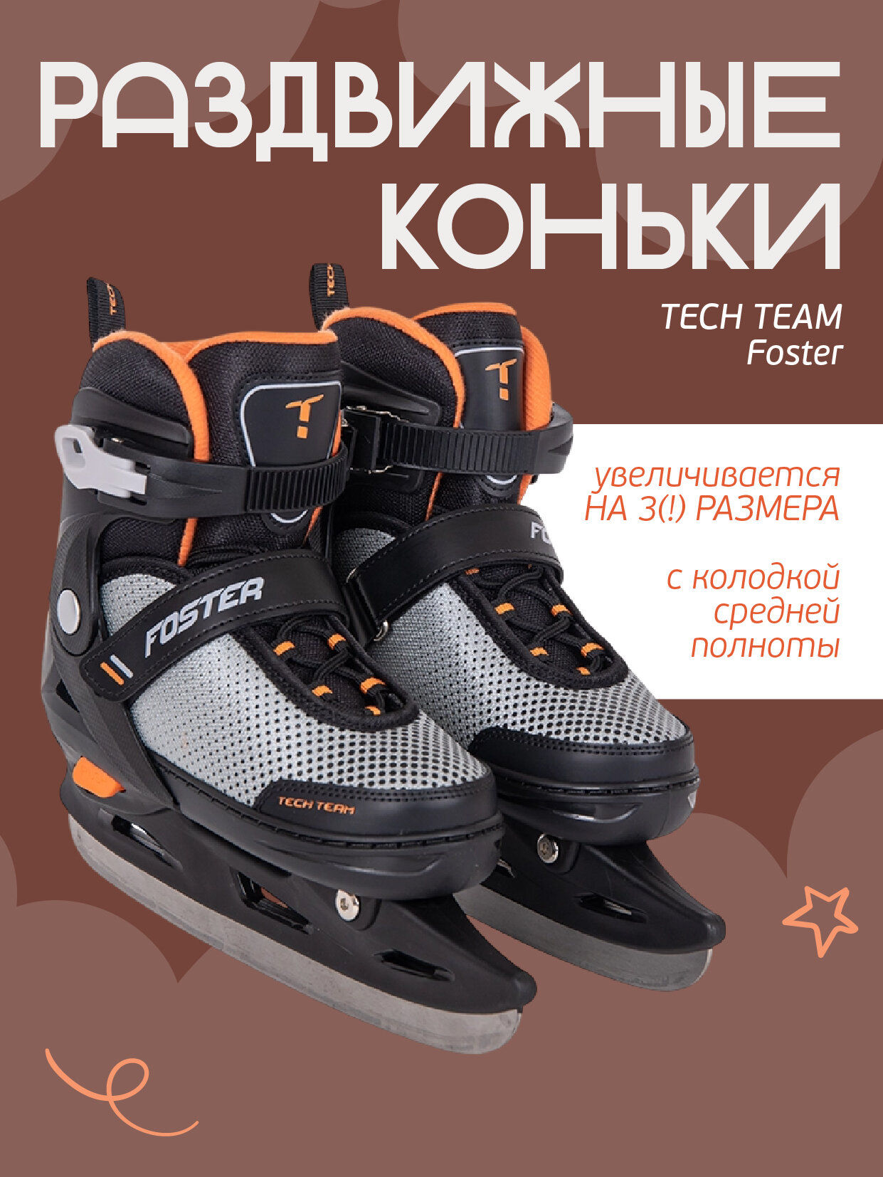 Коньки детские раздвижные Tech Team Foster - Orange р. 30-33