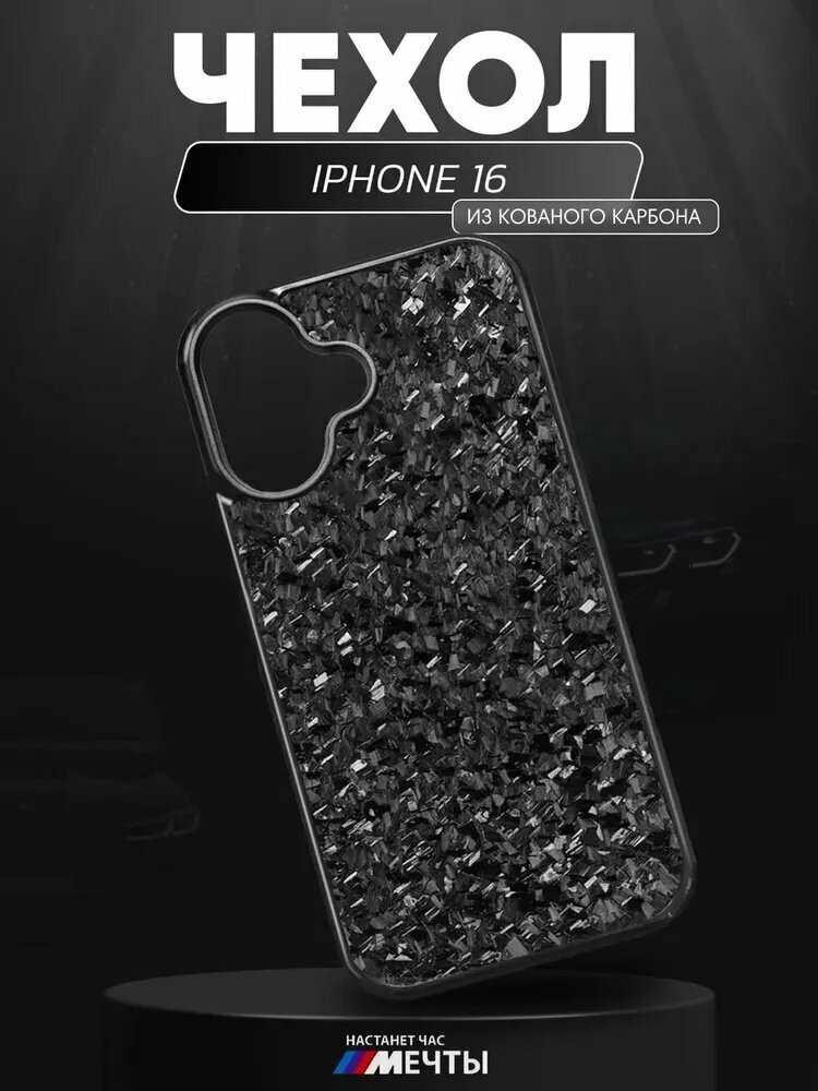 Чехол из кованого карбона на iPhone 16