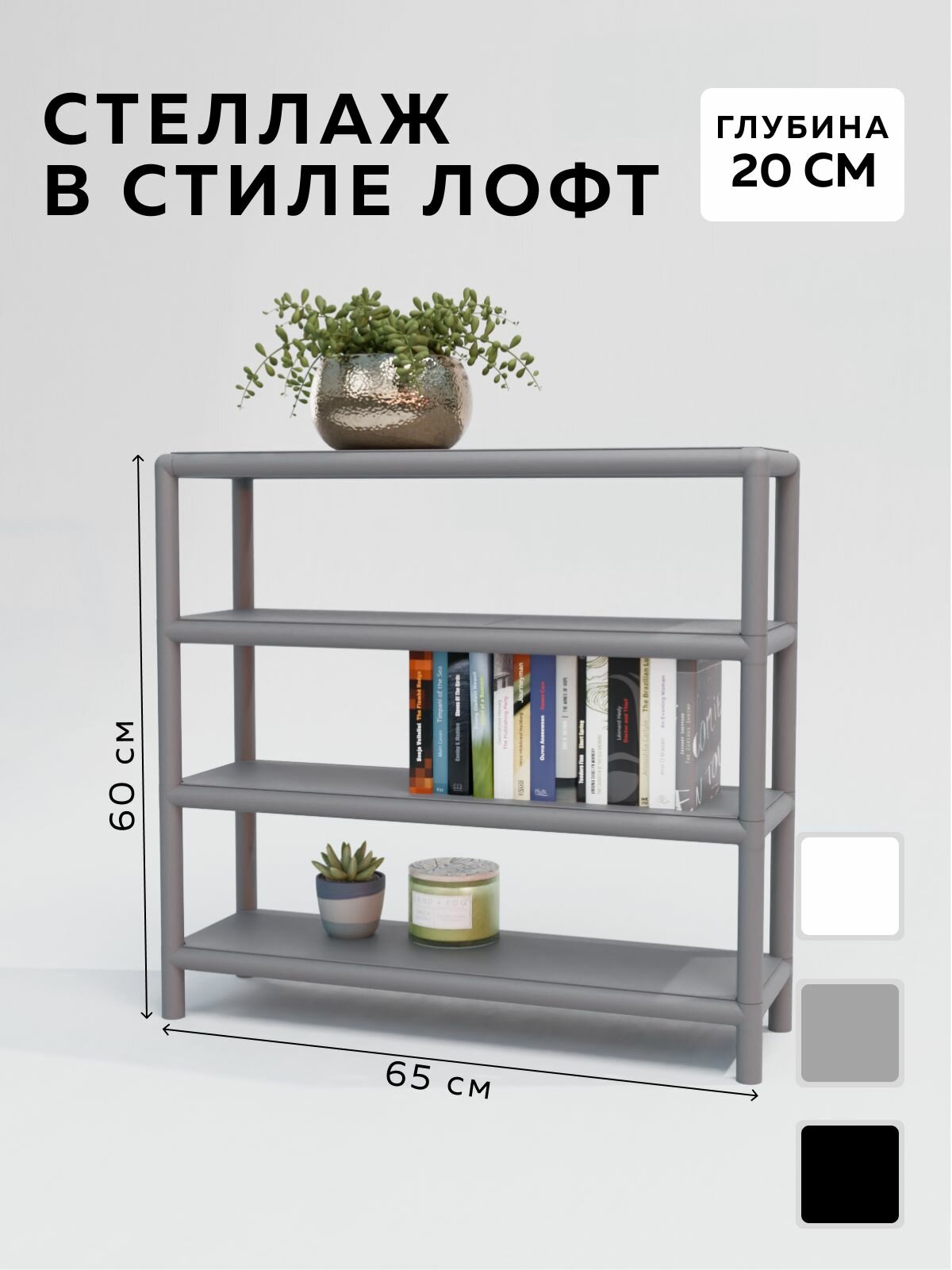 Стеллаж CUBE в стиле лофт металлический, 4 полки, 20х65x60 см, Серый, Delta-Loft