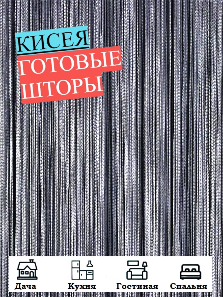Нитяные шторы кисея (занавеска нитяная), кисея 300Х300см (темно-серый)