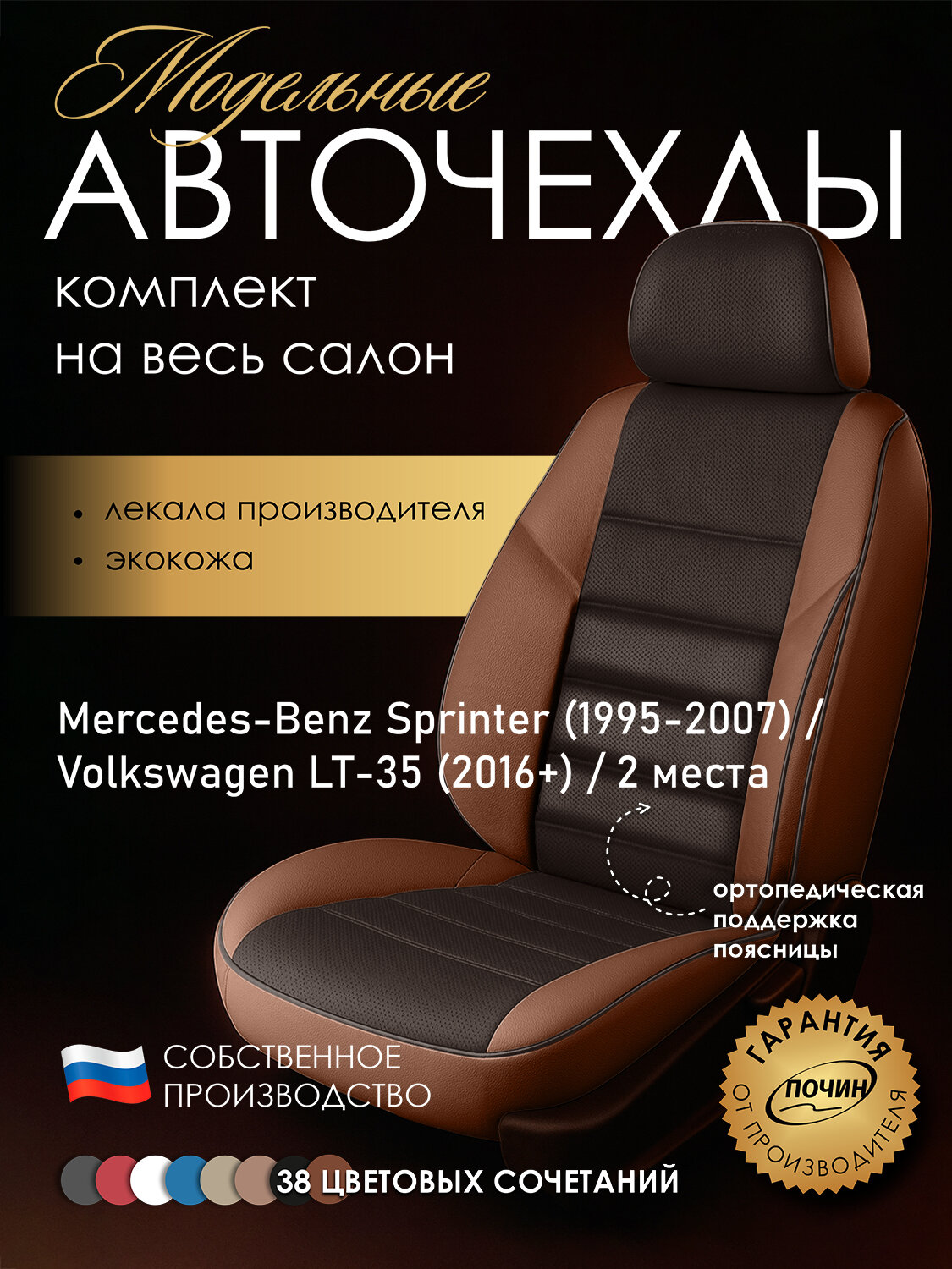 Авточехлы Mercedes-Benz Sprinter (1995-2007) / Volkswagen LT-35 (2016+) / 1+1 "Трио" экокожа, медный/коричневый