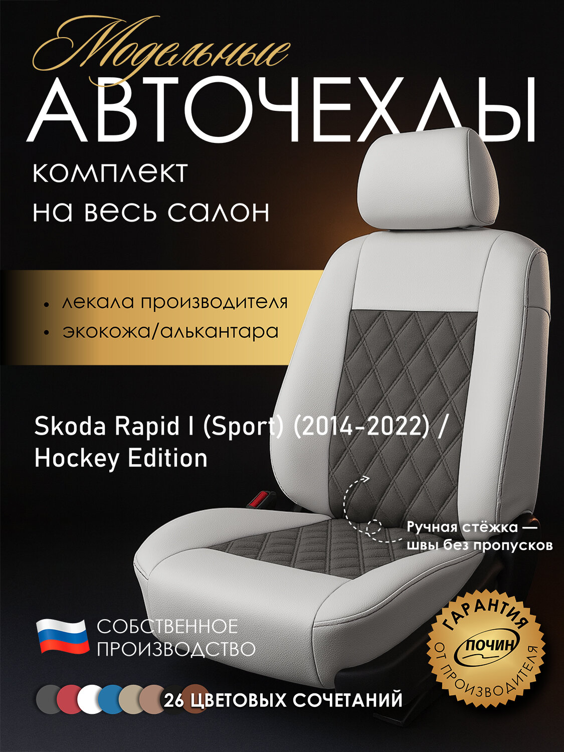 Авточехлы Skoda Rapid (Hockey Edition) "Двойной ромб" алькантара-экокожа, белый/серый