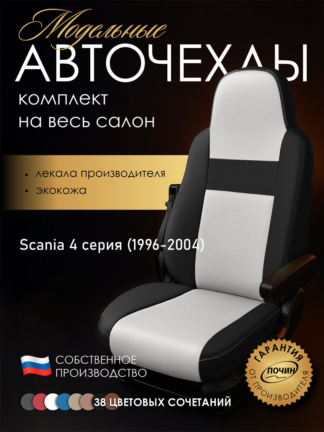 Авточехлы Scania 4 серия (1996-2004) "Truck" экокожа, черно-белый