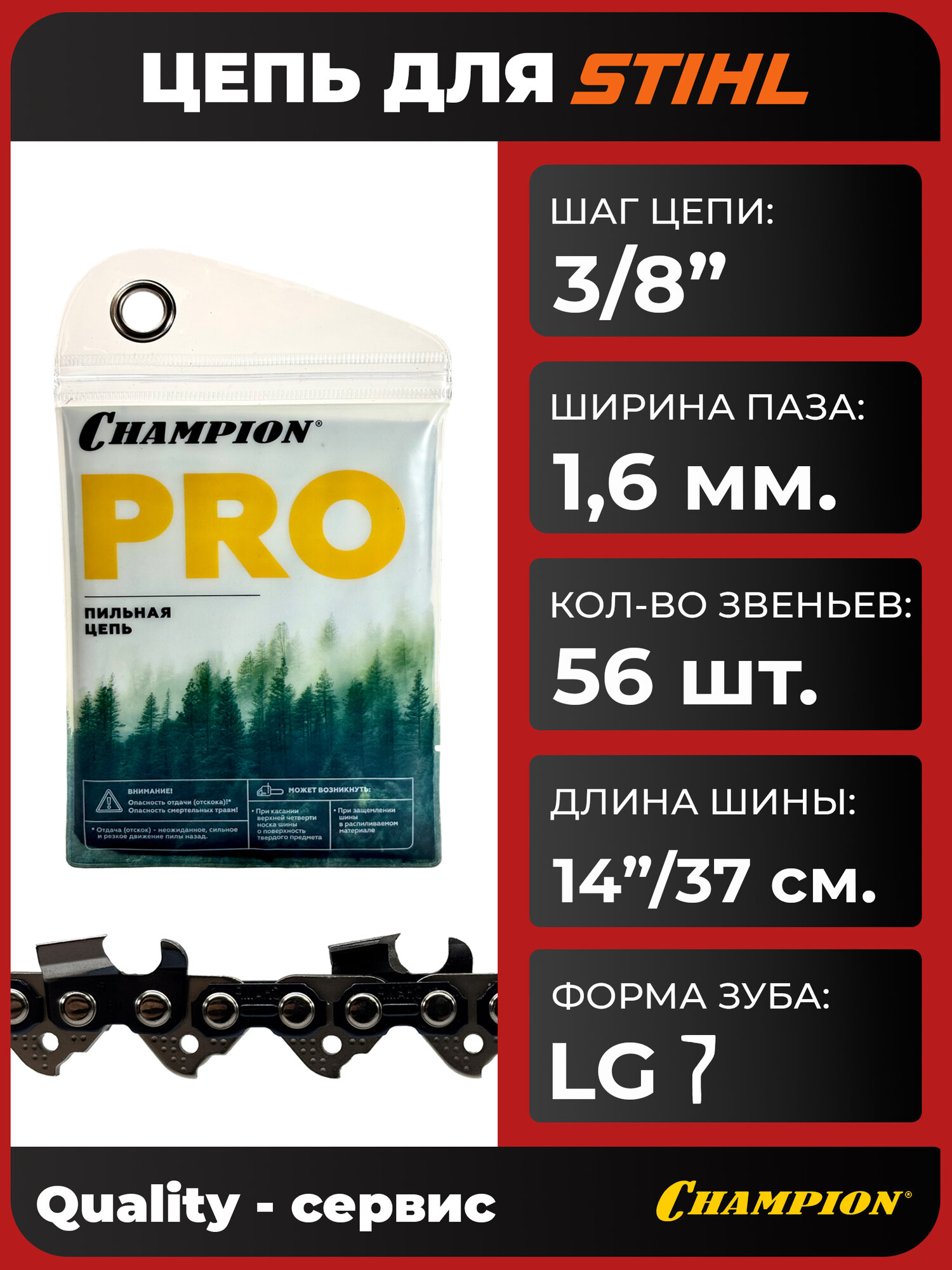 Цепь для бензопилы STIHL 3/8"-1.6mm-56 PRO (LG), CHAMPION чизельная