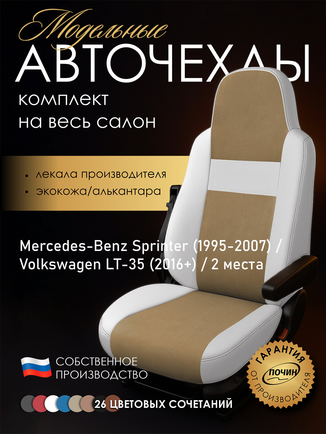 Авточехлы Mercedes-Benz Sprinter (1995-2007) / Volkswagen LT-35 (2016+) / 1+1 "Truck" алькантара-экокожа, белый/бежевый