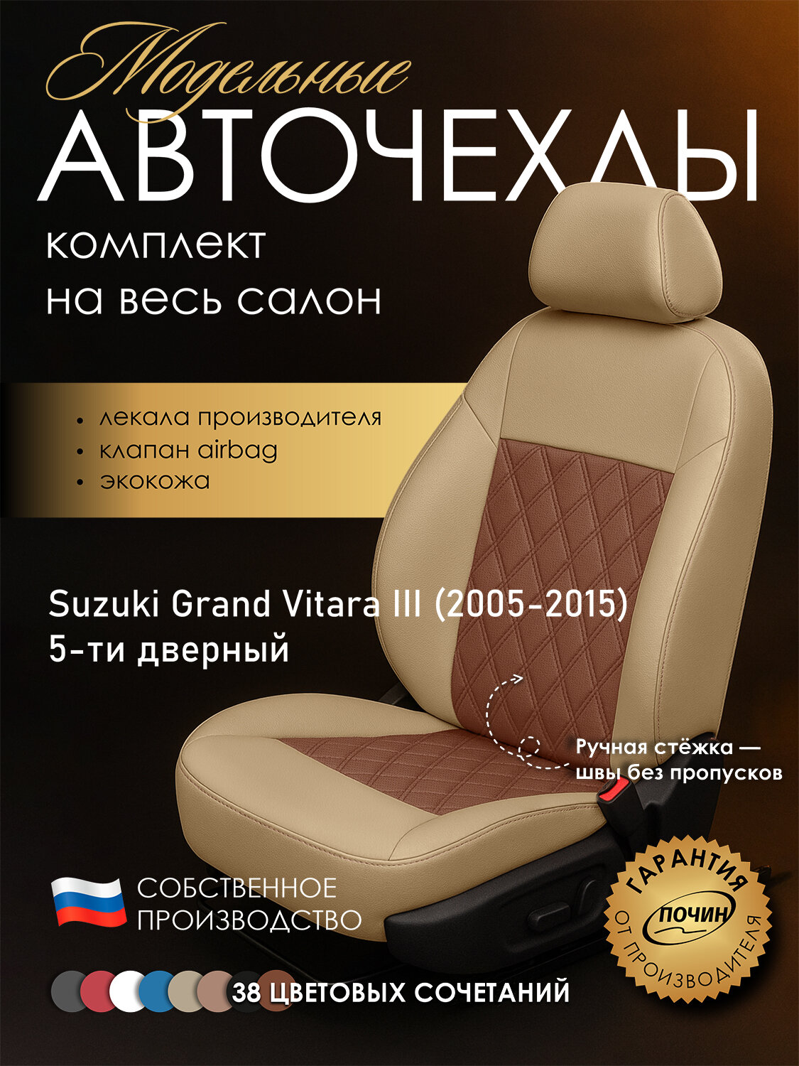 Авточехлы Suzuki Grand Vitara III (5 д.) "Двойной ромб" экокожа, бежевый/медный