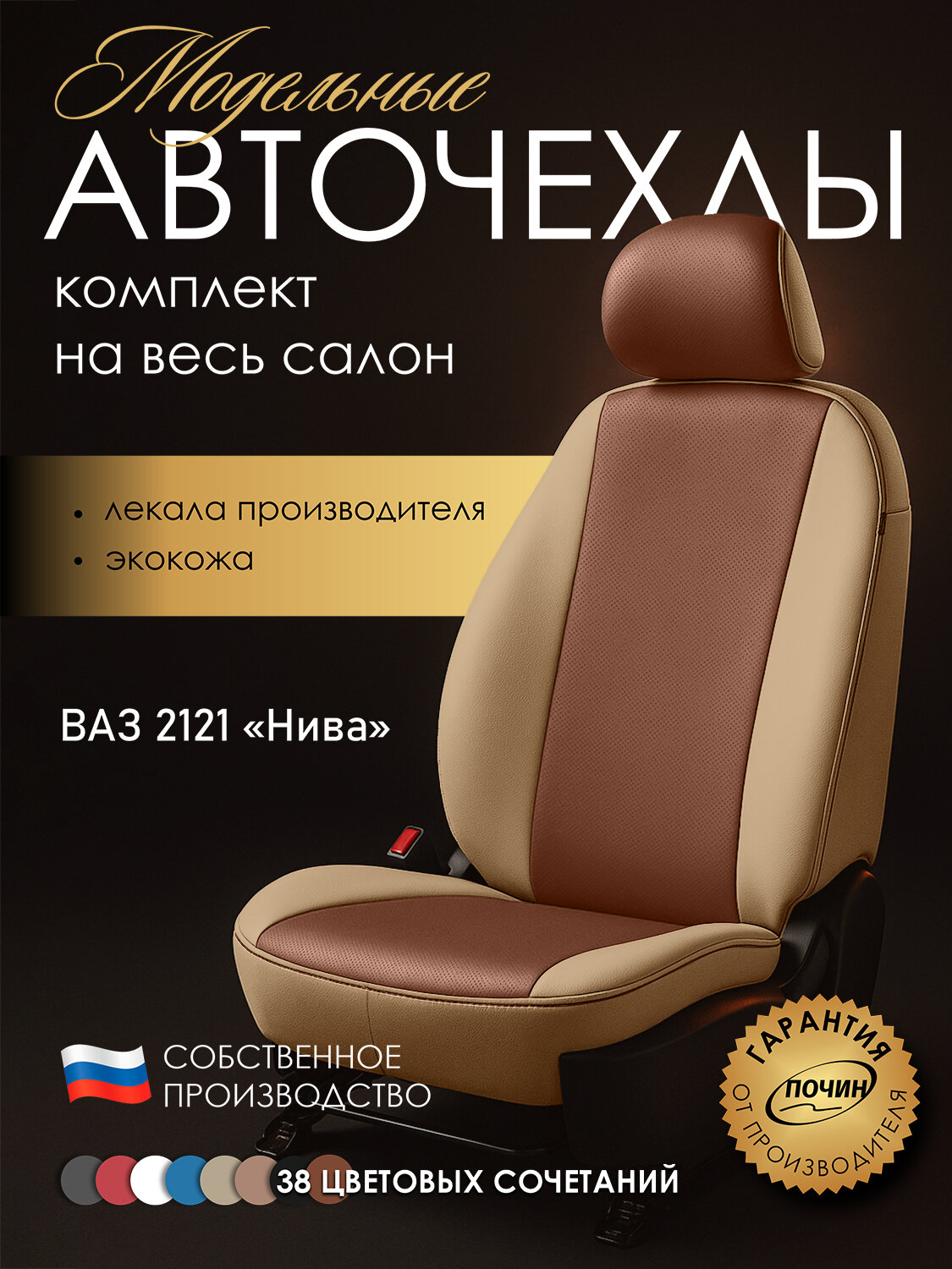 Авточехлы ВАЗ 2121 (21213/21214) Нива "Лима" экокожа, бежевый/медный